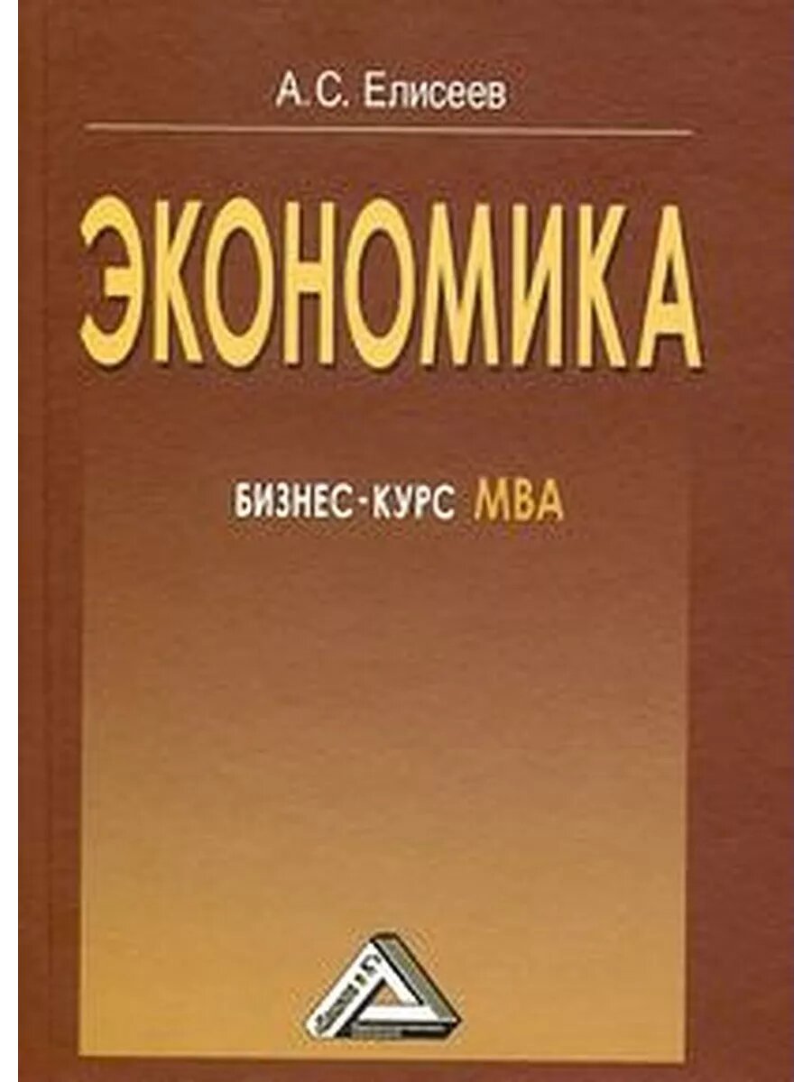 Экономика: бизнес-курс МВА, 6-е изд, стер, Елисеев А. С, 2024год