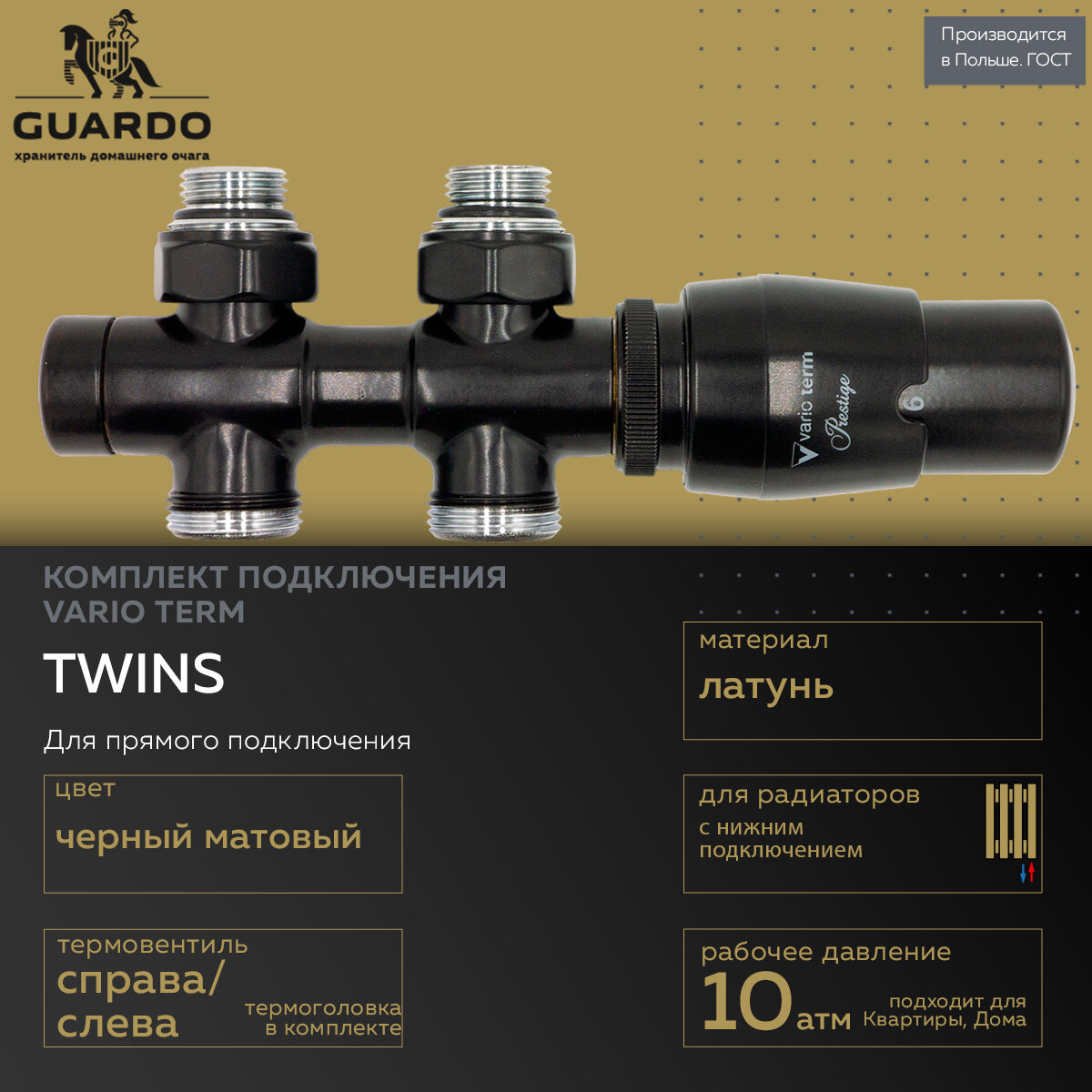 Комплект для прямого подключения с термоголовкой Vario Term Twins TSGS0224CFP (чёрный матовый)