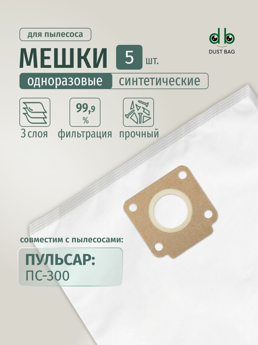 Мешки DB для пылесоса (5 шт.) Пульсар ПС 300