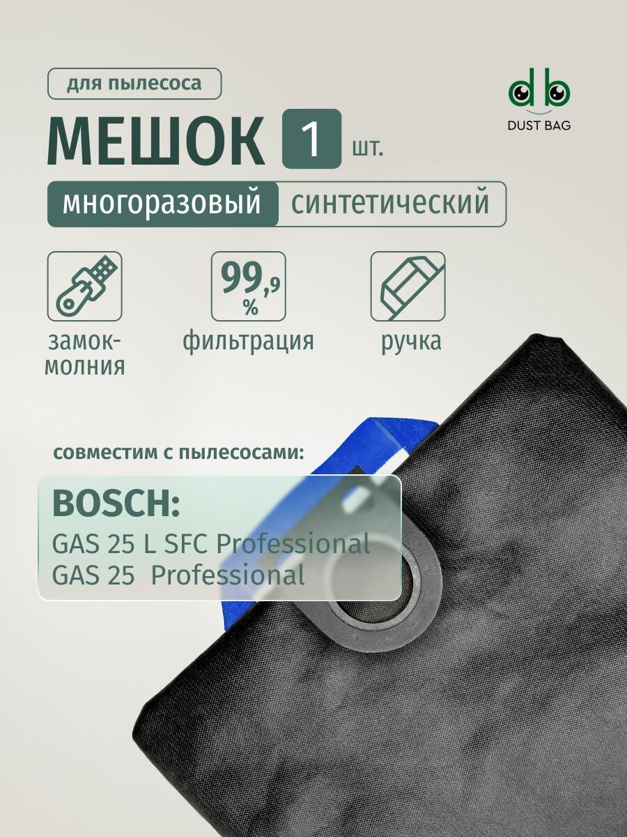 Мешок DUST BAG для пылесоса BOSCH GAS 25 L Professional многоразовый