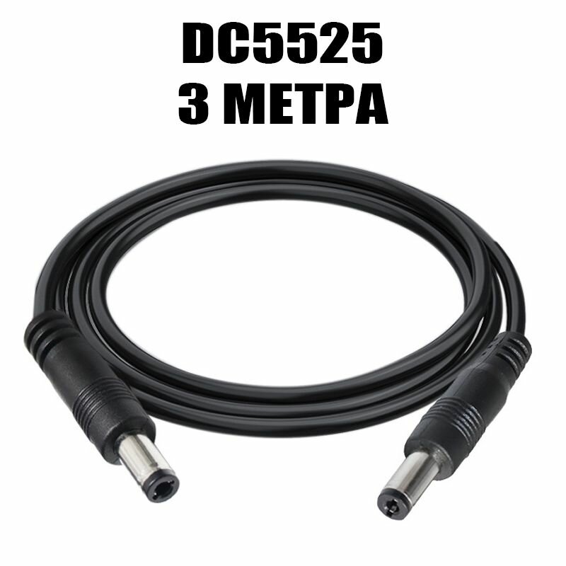 Кабель DC5525 папа на DC5525 папа - 3метра