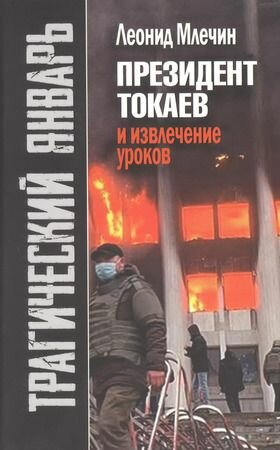 Млечин Леонид Михайлович: Трагический январь. Президент Токаев и извлечение уроков Молодая гвардия 2023