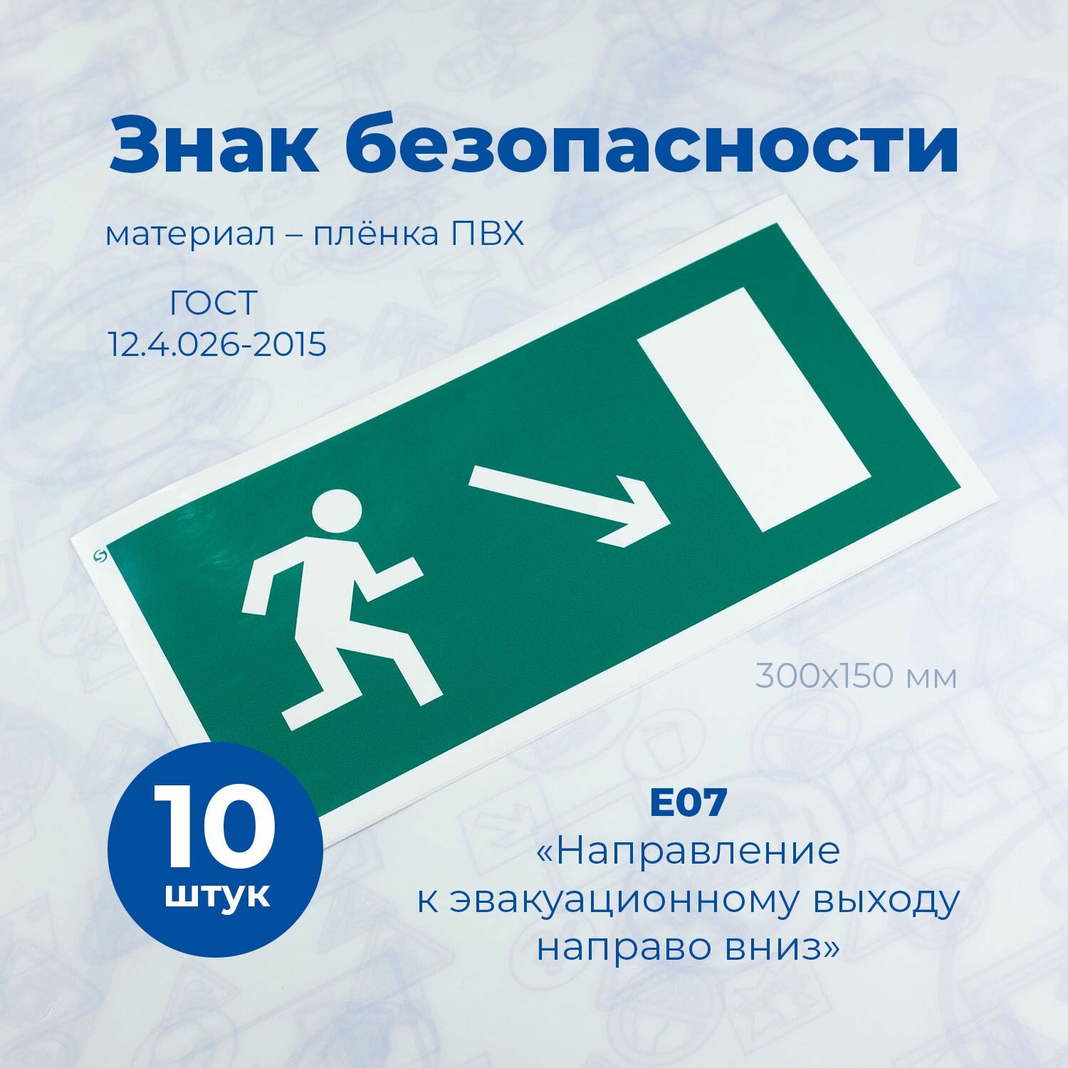 Знак Е07 "Направление к эвакуационному выходу направо вниз", 150x300мм, пленка, 10шт.