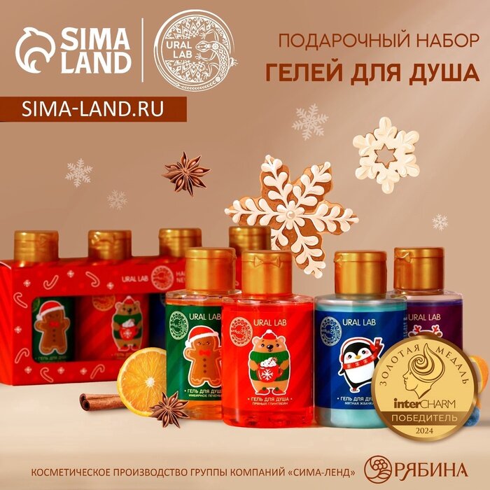 Подарочный набор «С Новым годом»: гель для душа, 4×100 мл, URAL LAB