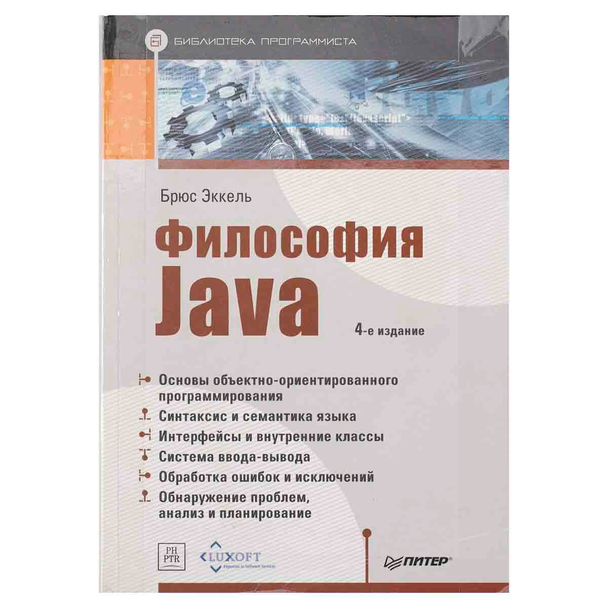 Эккель Б. "Философия Java"