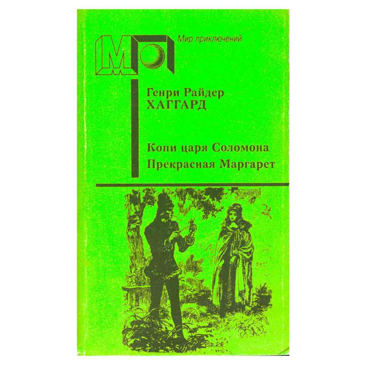 Хаггард Г.Р. "Копи царя Соломона. Прекрасная Маргарет"