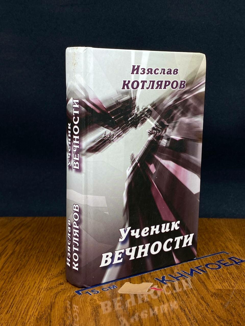 Книга. Ученик вечности 2013 (2041629968973)