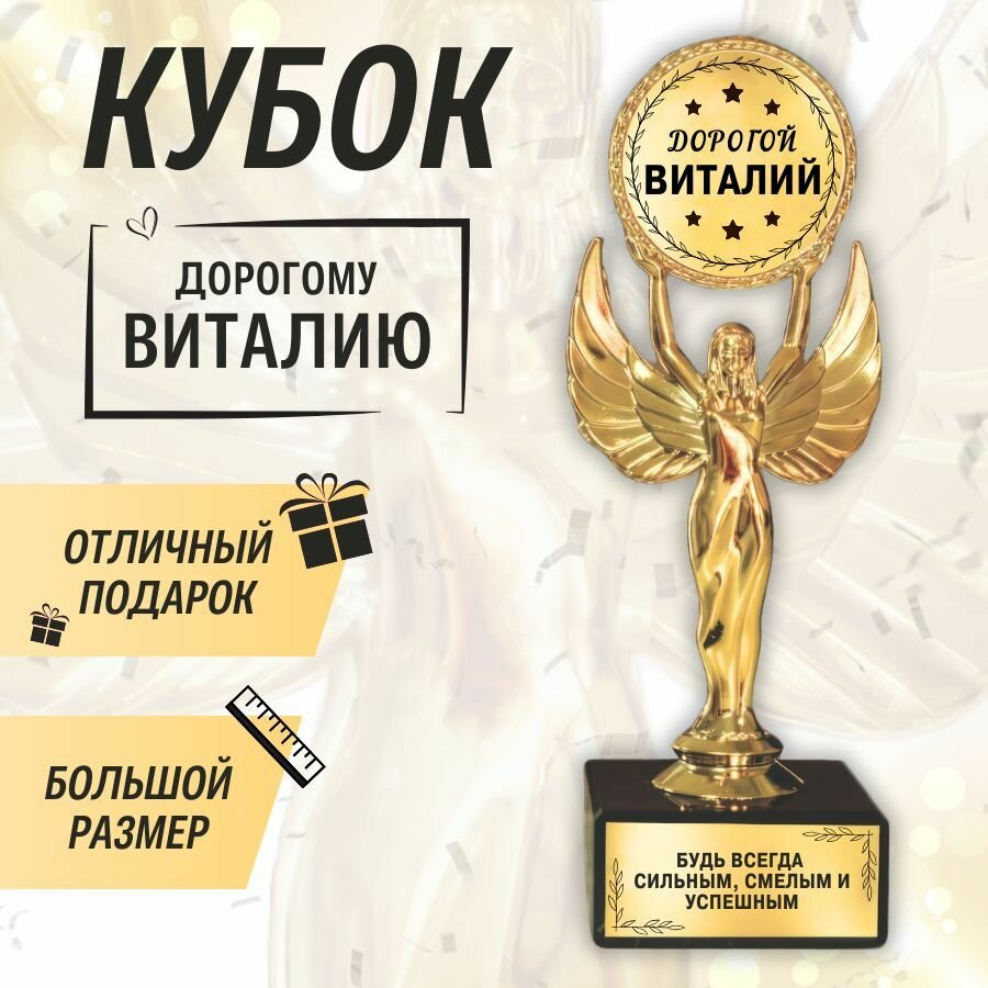 Подарочная золотая наградная статуэтка "Ника" кубок "Оскар" дорогому Виталию