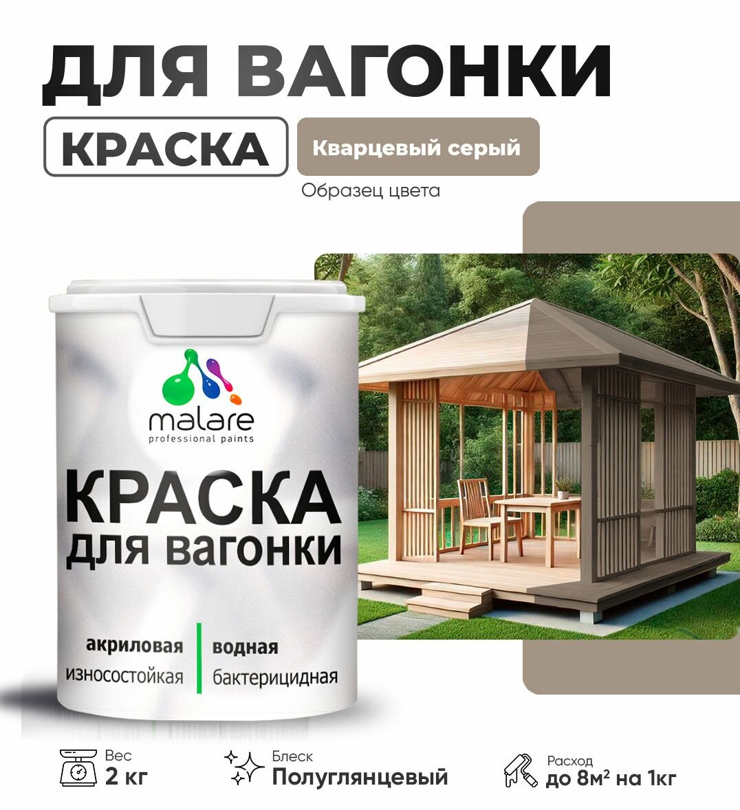 Резиновая краска для вагонки Malare для дерева, для фасадов и интерьера с антисептическим эффектом, быстросохнущая, без запаха, полуглянцевая, кварцевый серый, 2 кг