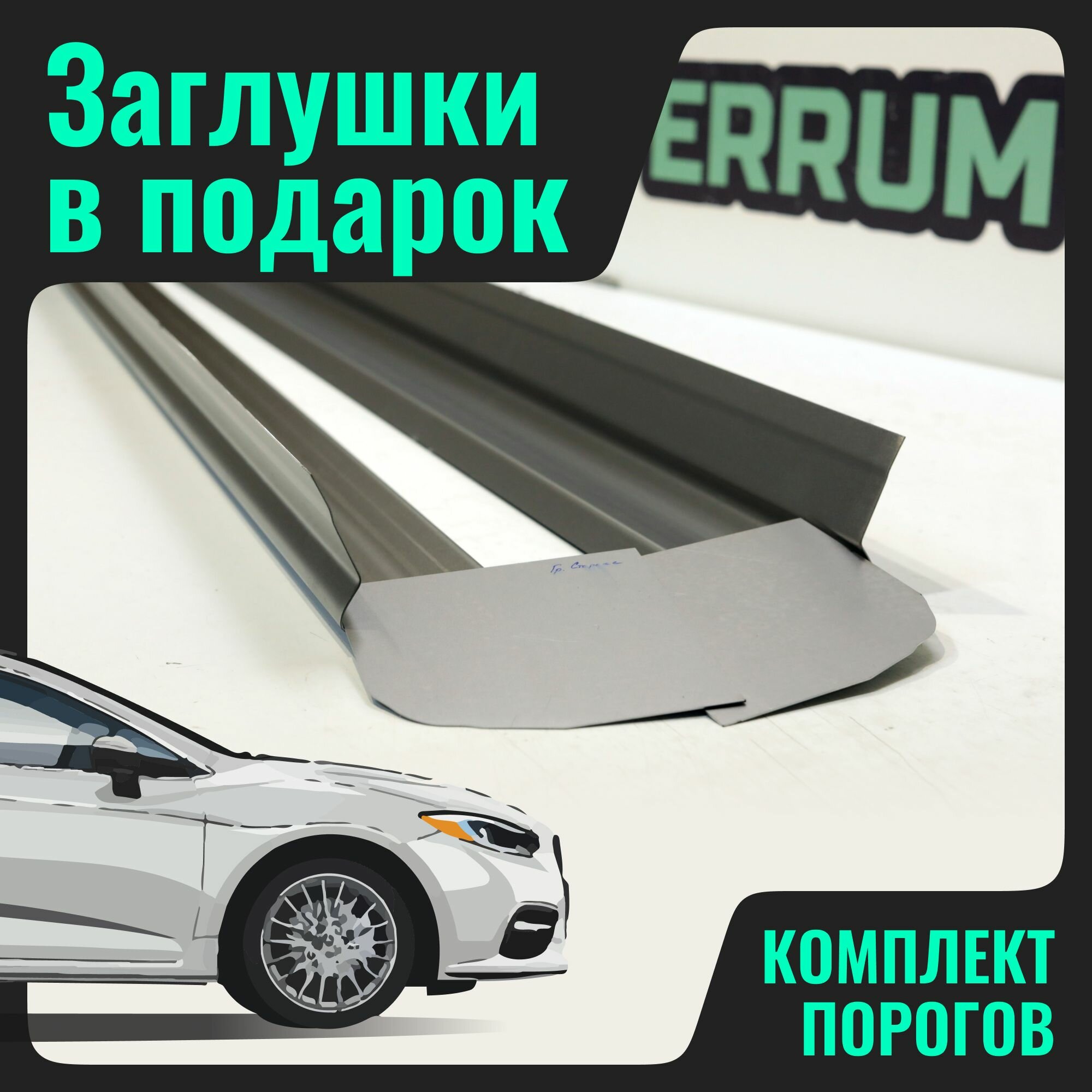 Комплект порогов (на 2 стороны) + заглушки В подарок для Hyundai Starex H1/Grand Starex (TQ) 2007-2017 (хендай гранд старекс), холоднокатаная сталь 1 мм