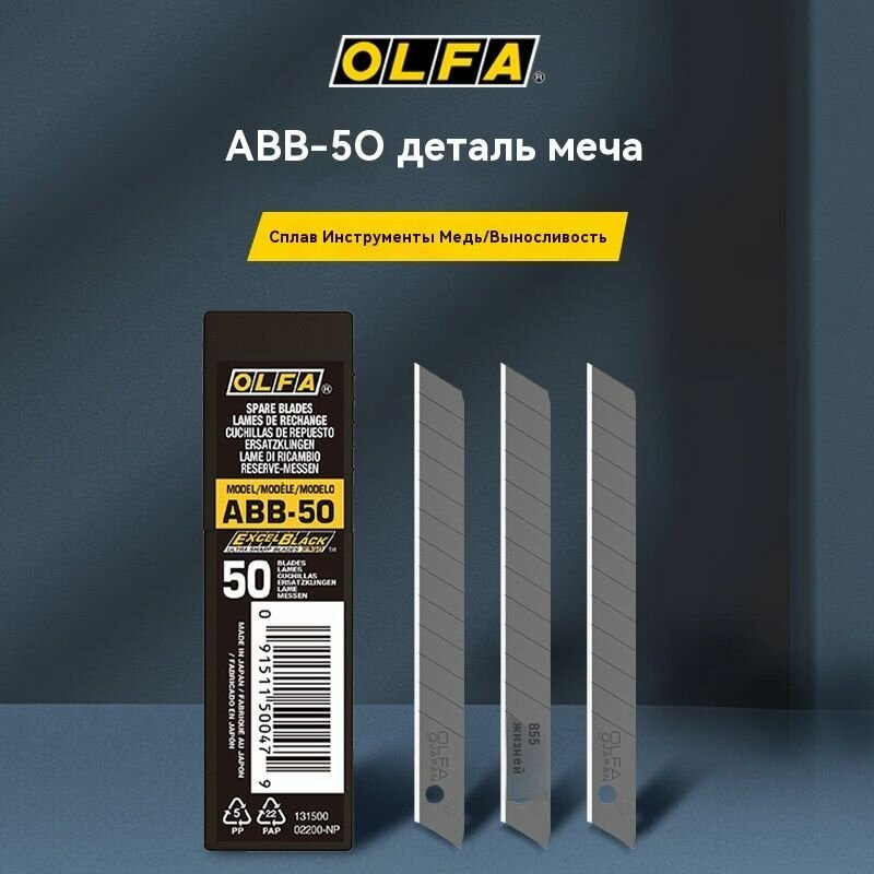 50шт Лезвия OLFA ABB-50 9 - мм лезвие Можно сегментировать EXCEL BLACK, 9х80х0,38мм, 13 сегментов,