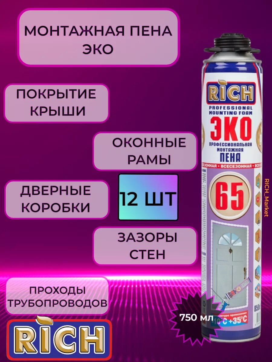 Монтажная пена RICH "RICH-65-ЭКО" , всесезонная профессиональная монтажная пена , байонетное крепление, цвет: светло-жёлтый 750ml 12 - баллонов