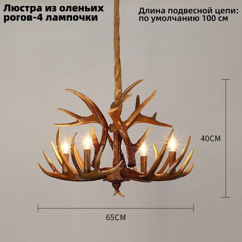 Люстра из искусственного оленьего рога, 4 лампочки, с подвесной цепочкой длиной 1 метр
