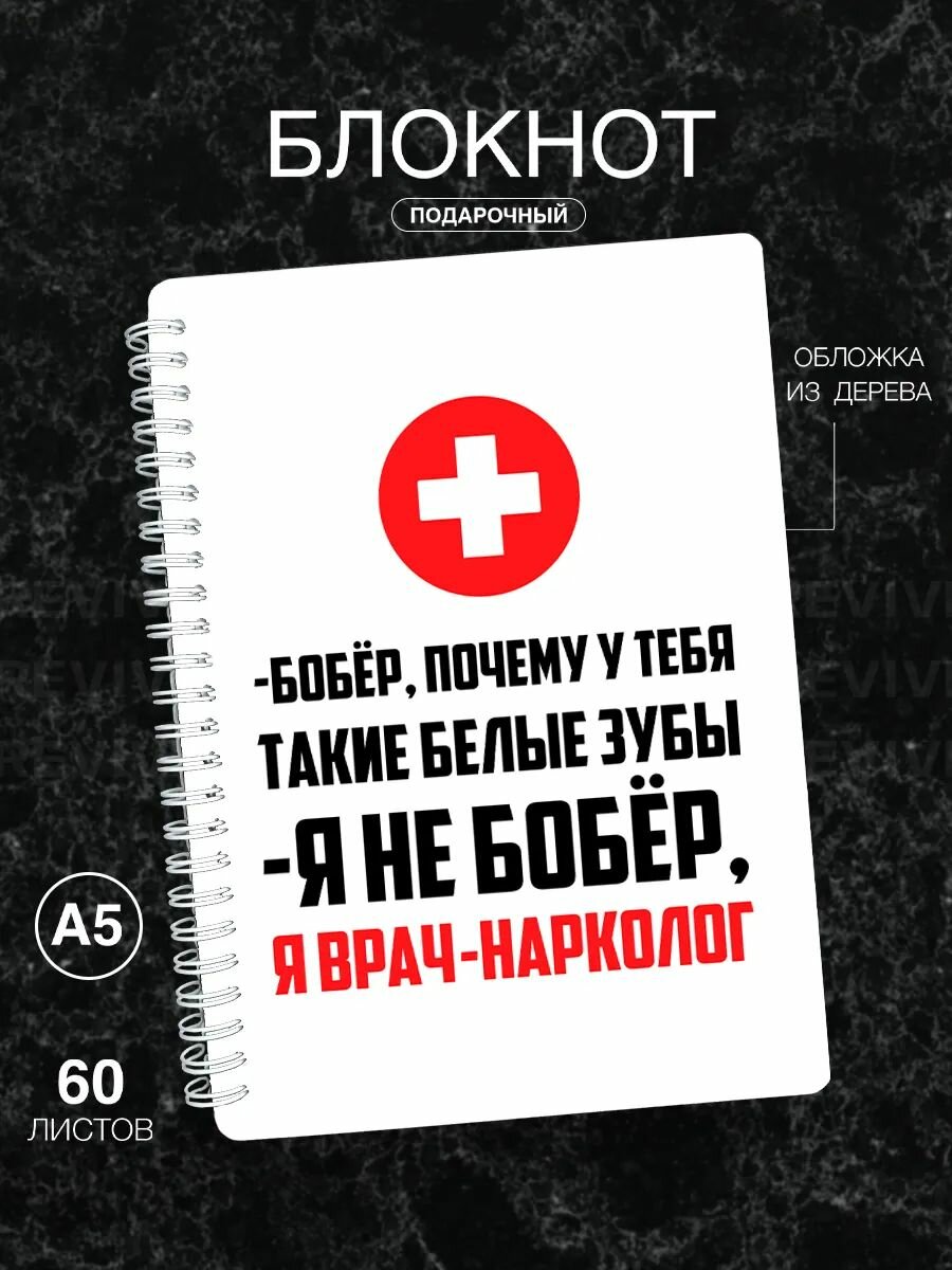 Блокнот деревянный Wood-Book с принтом с твердой обложкой подарочный наркологу