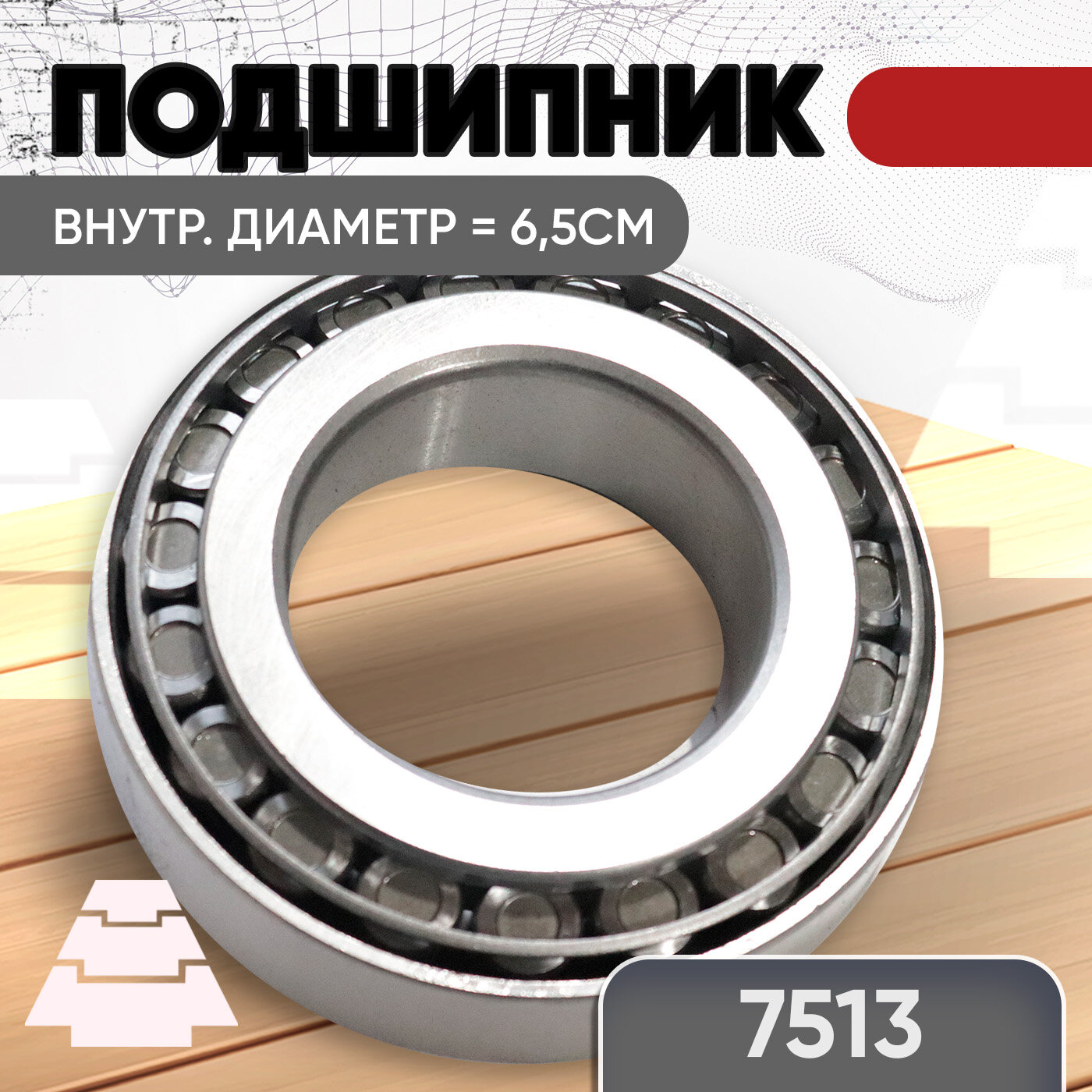 Подшипник 7513