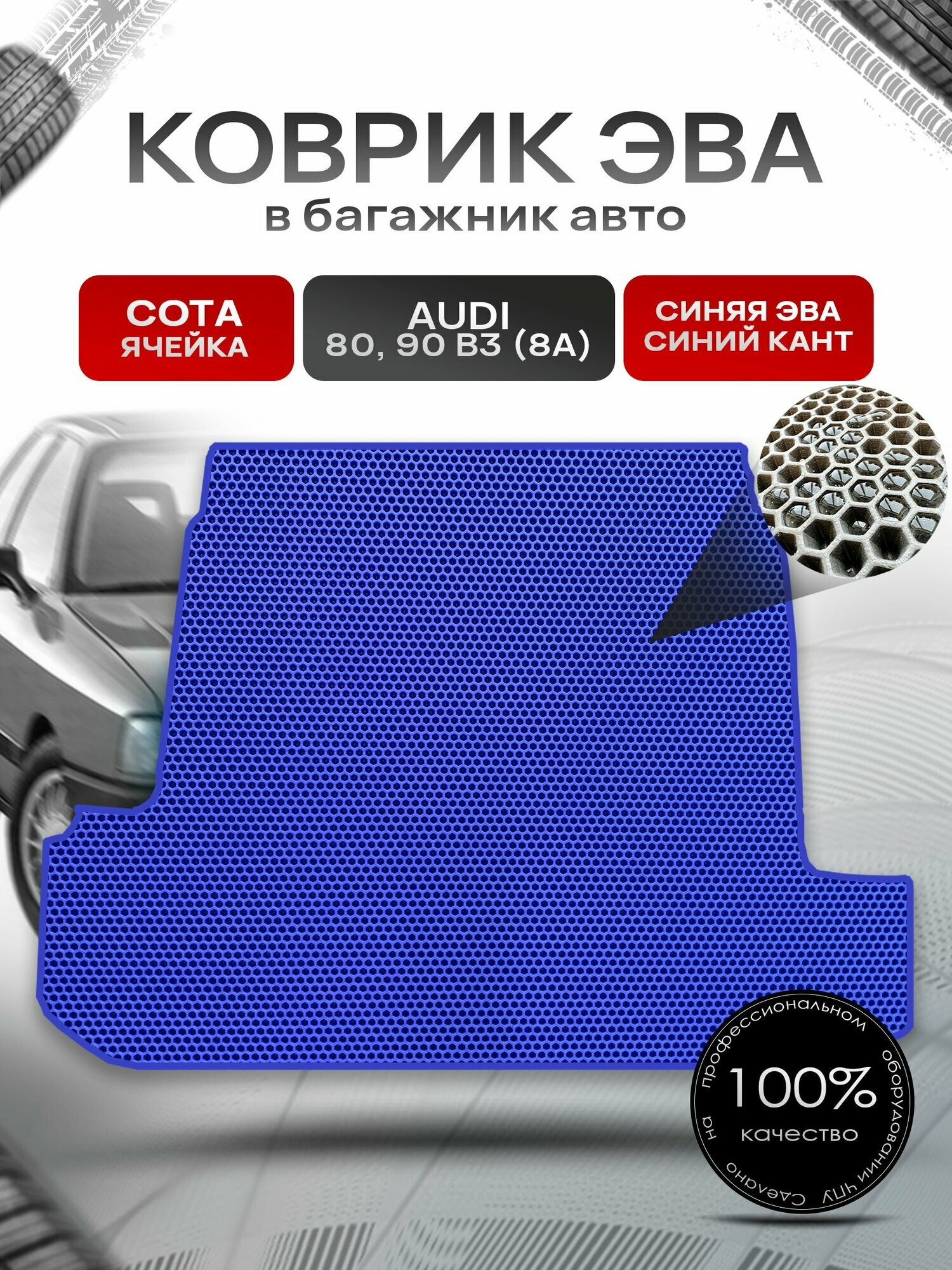 Коврик в багажник ЭВА сота для авто Audi 80 седан, 90 B-3 (8A) / Ауди 80 1986- 1995 Синий с Синим кантом