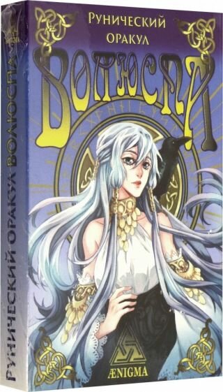 Набор для гадания Энигма Рунический оракул Волюспа. Колода карт, руководство.