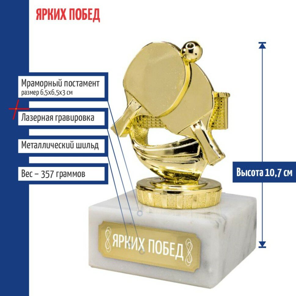 Статуэтка Пинг-понг "Ярких побед" на мраморном постаменте (10,7 см)