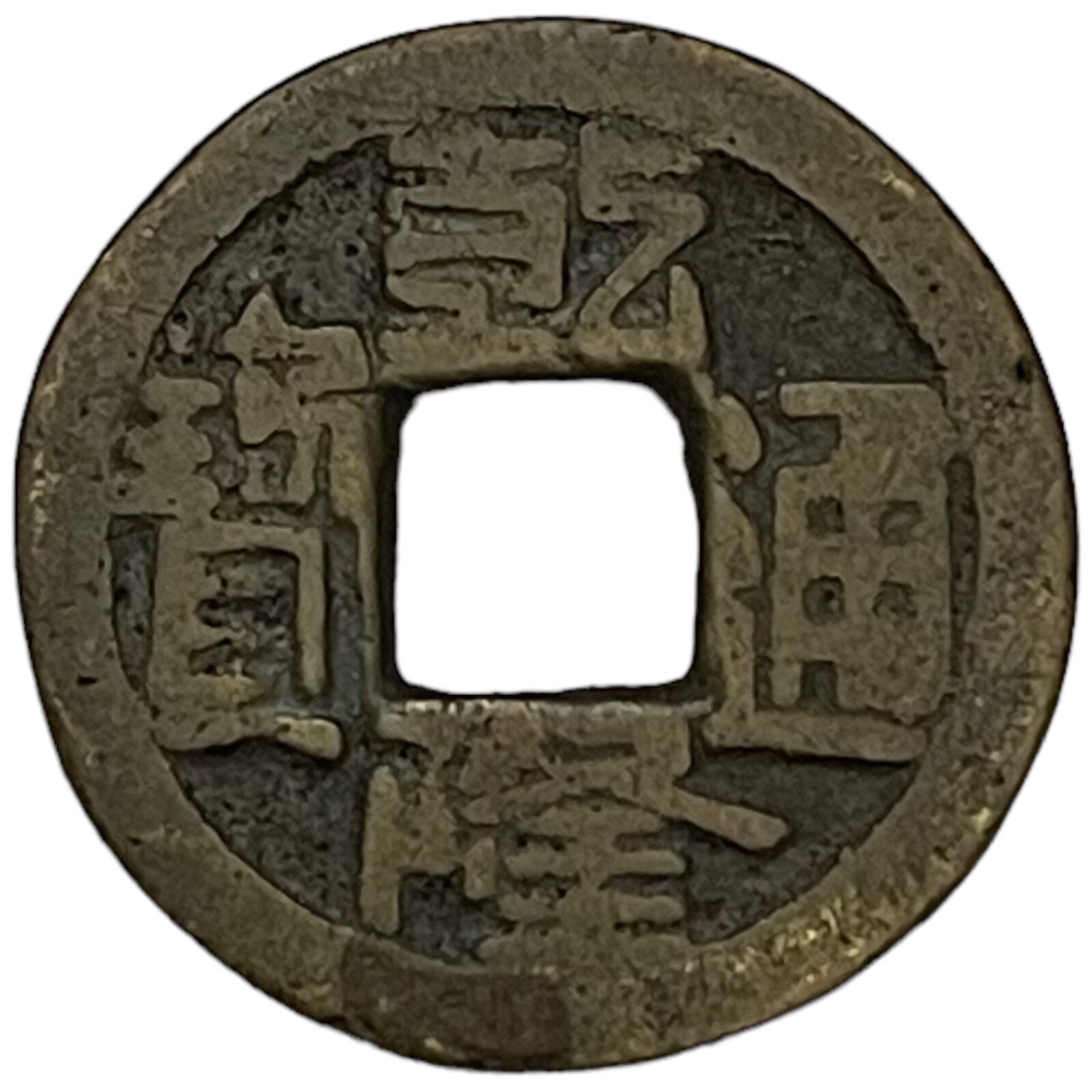 Китай, Династия Цин, Император Гао Цзун, провинция Хэнань 1 кэш 1736-1795 гг.