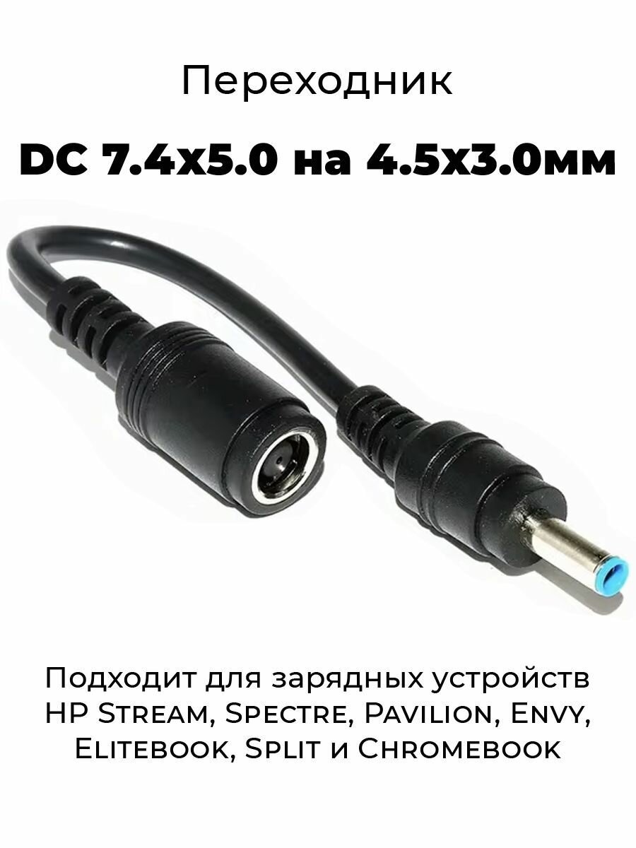 Переходник DC 7.4X5.0 на 4.5x3.0мм для ноутбука