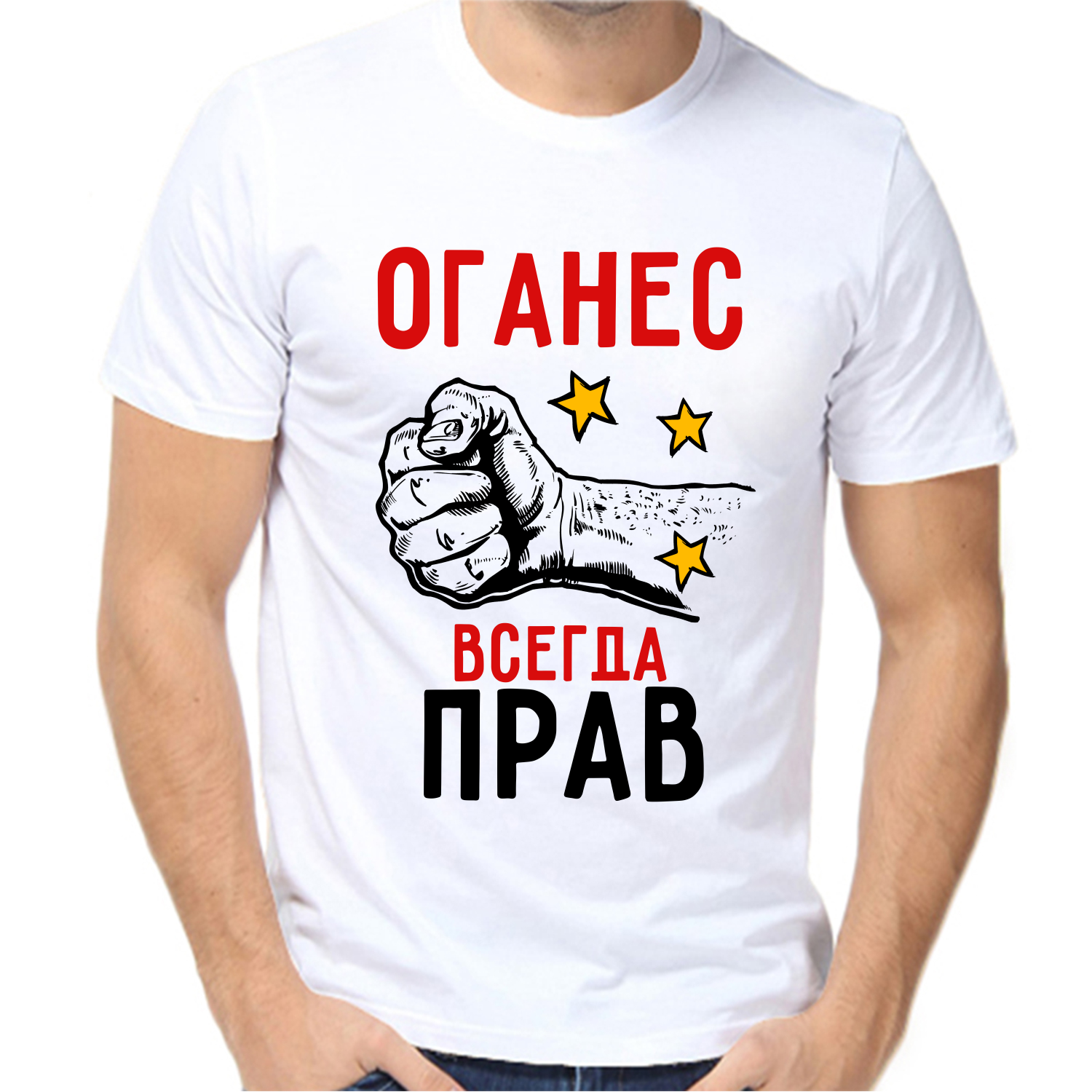 Футболка оганес всегда прав 2