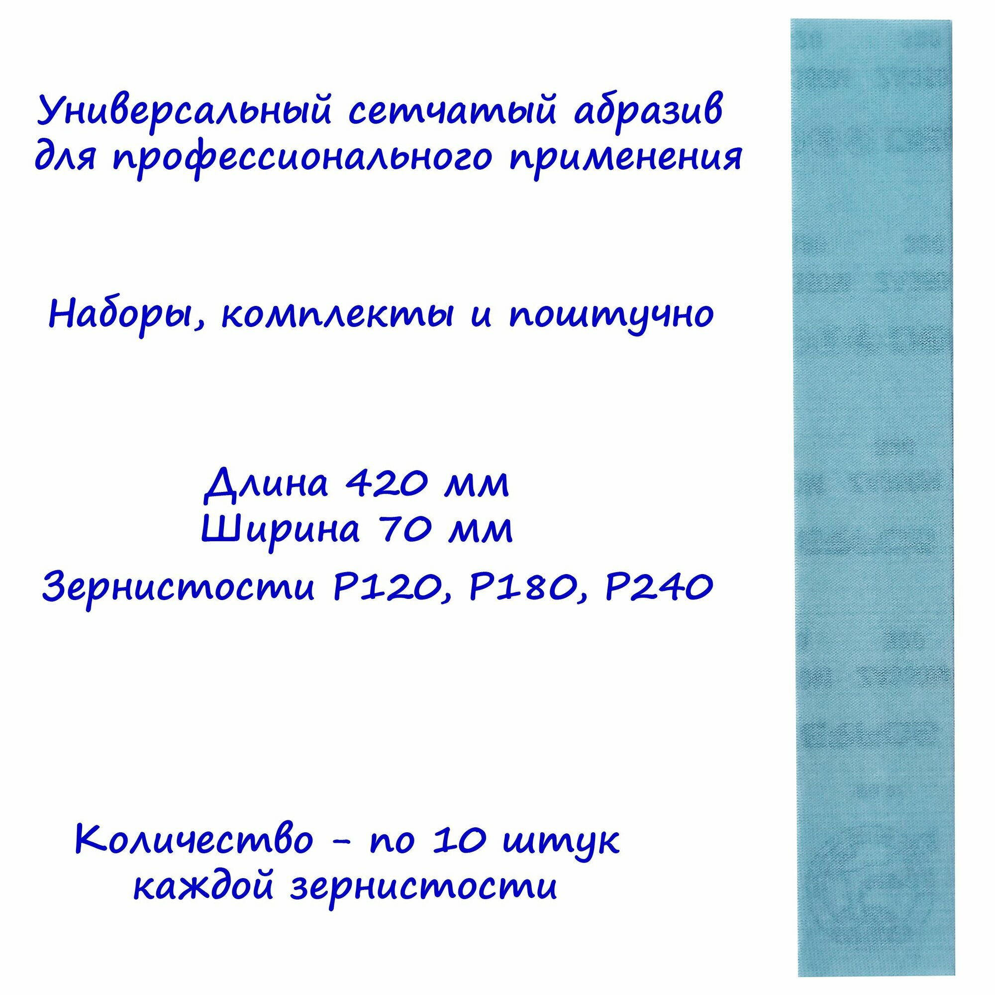 Набор абразивных сетчатых полосок DeerNet ZA350M под липучку, 70x420 мм, P120, P180, P240. По 10 штук.