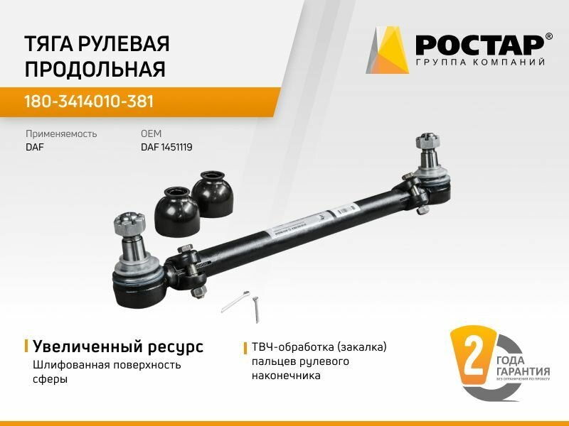 Тяга рулевая продольная 180-3414010-381 (DAF 1451119)