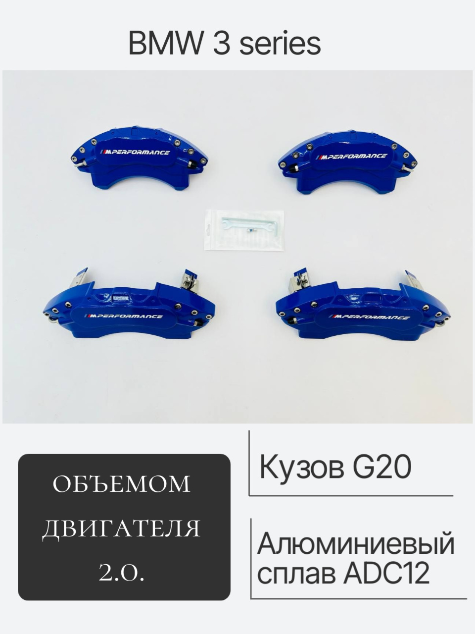 Накладки на суппорта BMW 3 series G20 алюминиевые синие