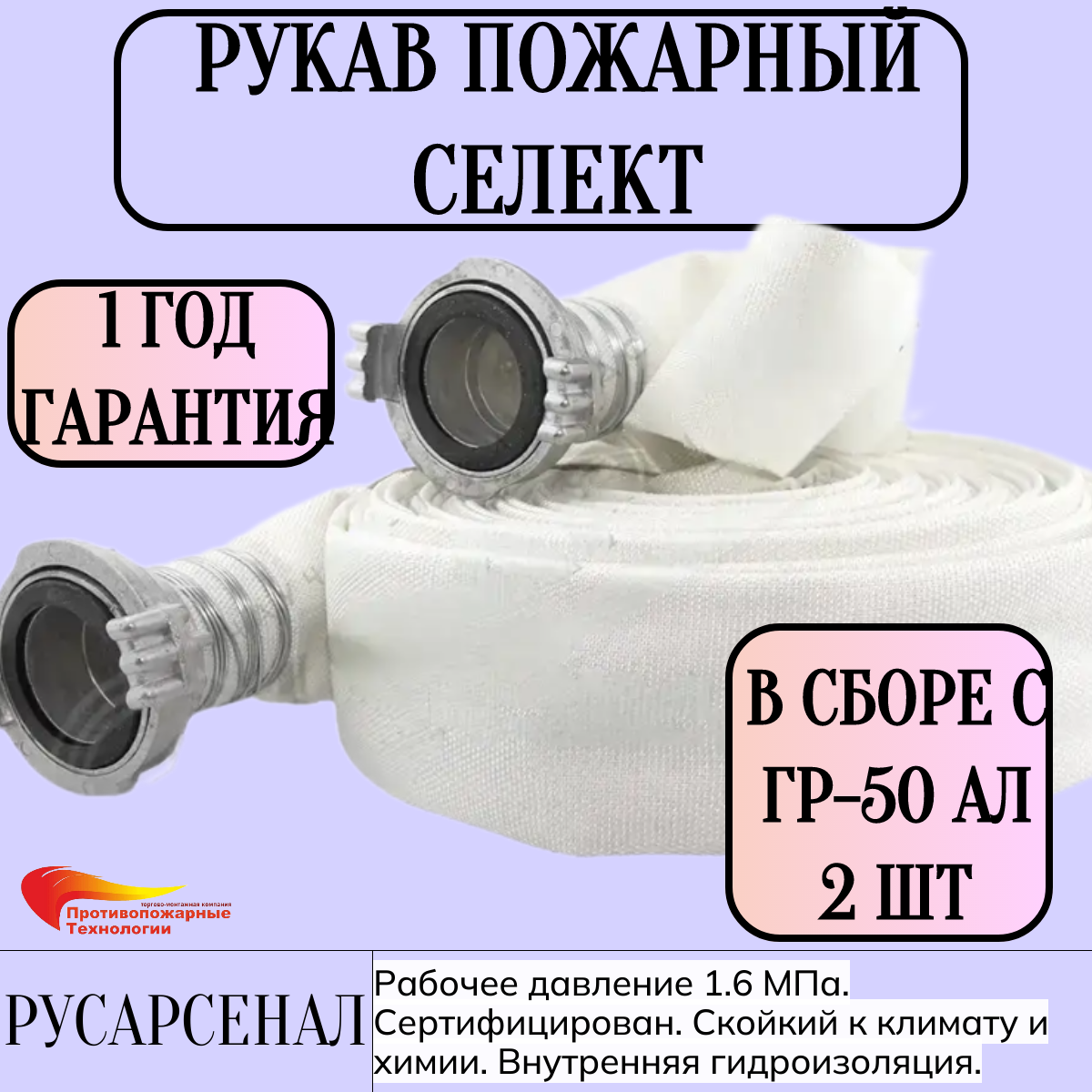 Рукав пожарный "Селект" D-50 в сборе ГР-50, длина 20 м, Русарсенал