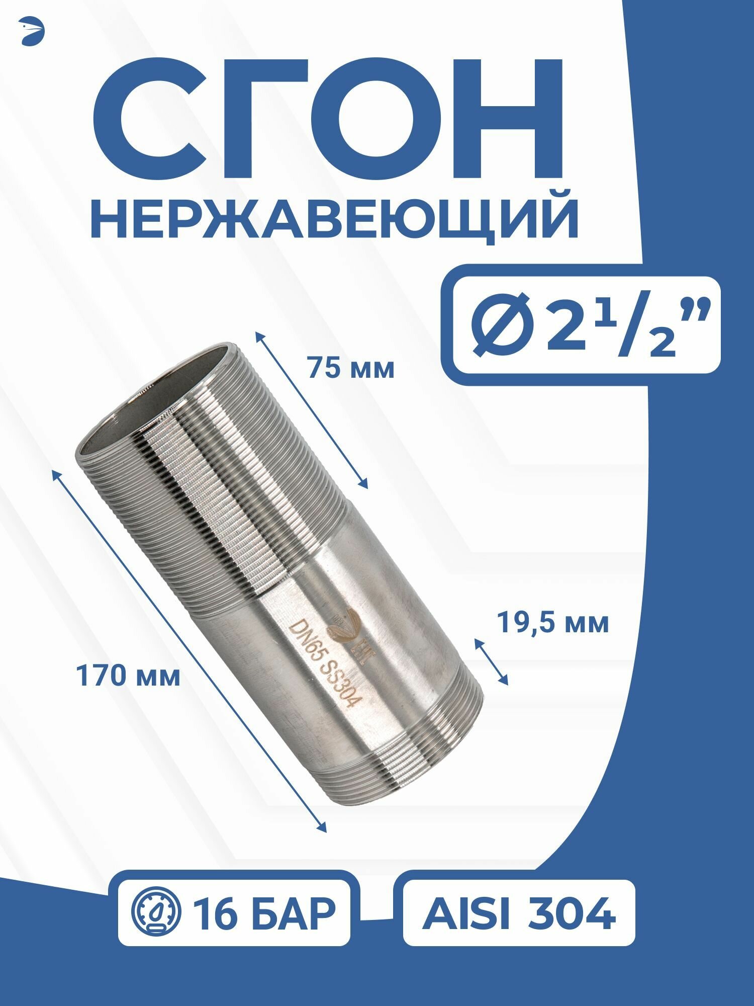 Newkey Сгон (двойной ниппель) нержавейка Ду 65 (2 1/2 дюйма), AISI 304 PN16