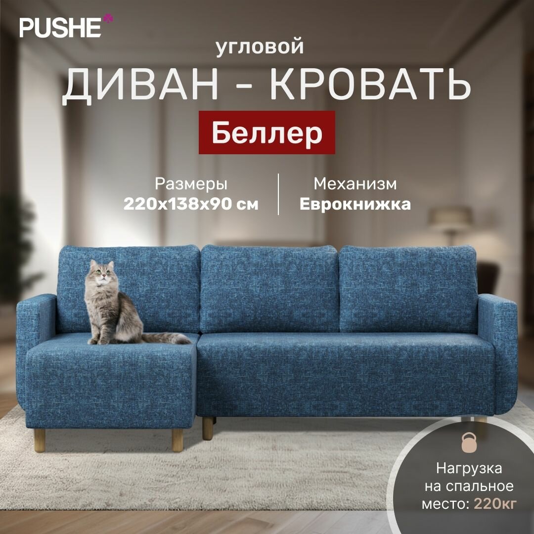 Угловой диван-кровать 4Нomе Беллер, 220х138х90 см, механизм Еврокнижка, диван раскладной большой, с ящиком для белья