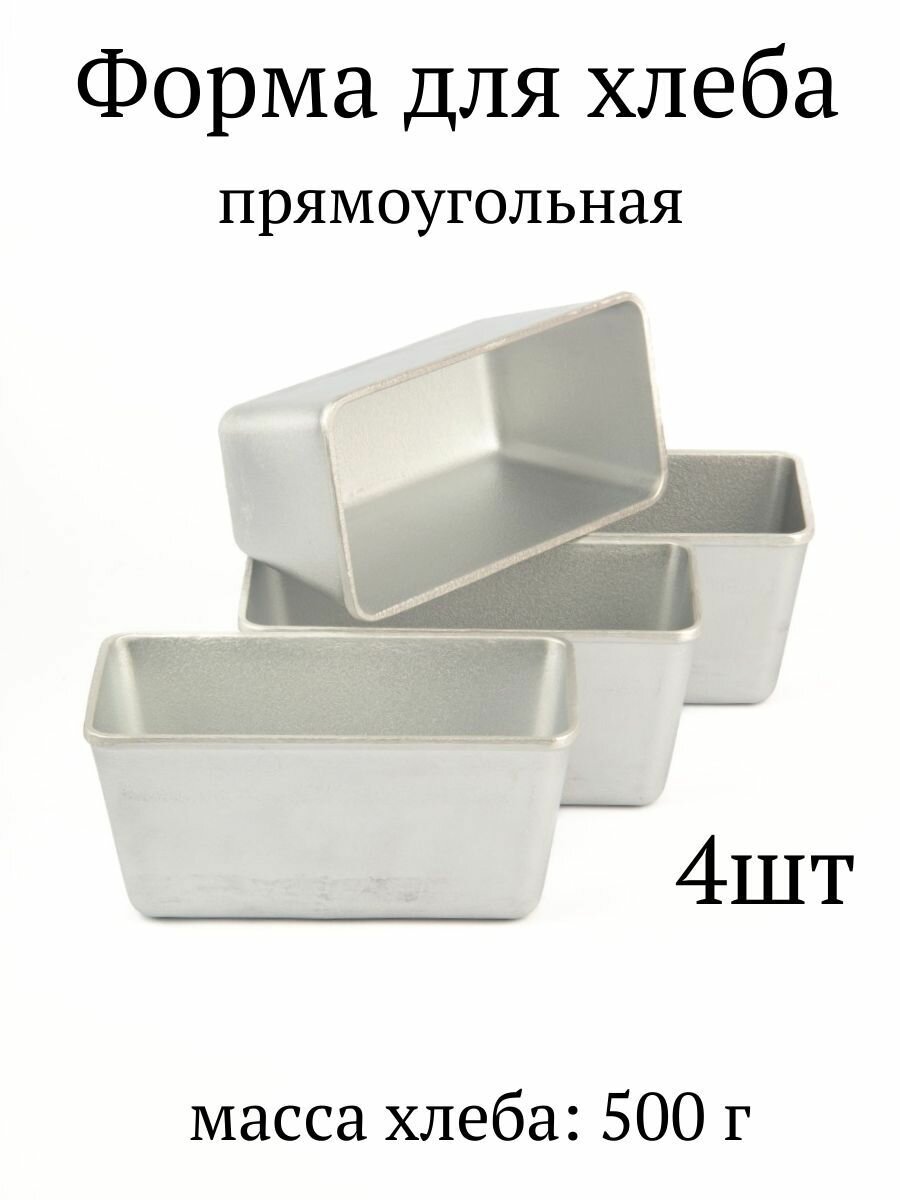 Форма для хлеба 500гр прямоугольная - 4 шт