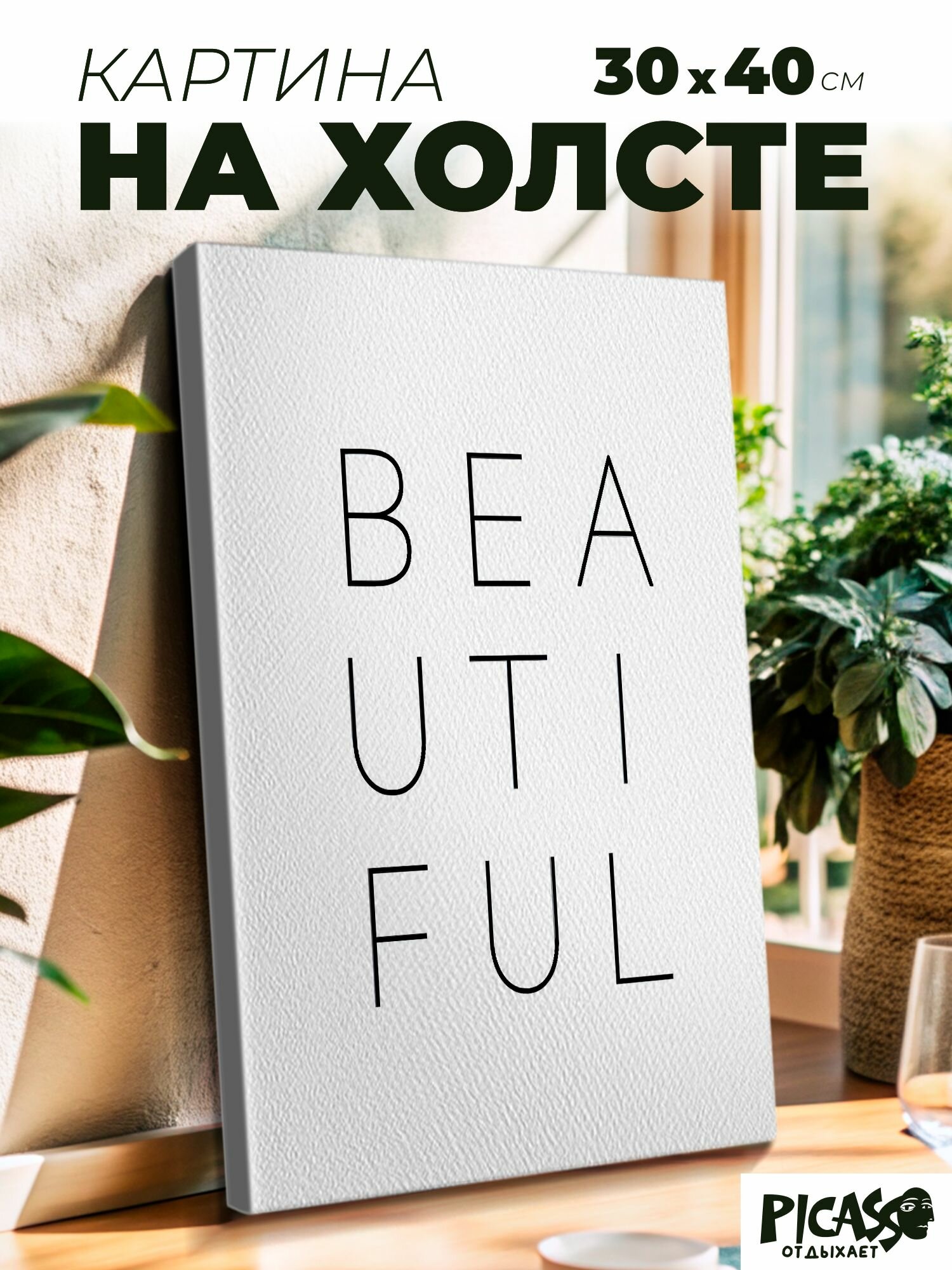 Картина на стену BEAUTIFUL