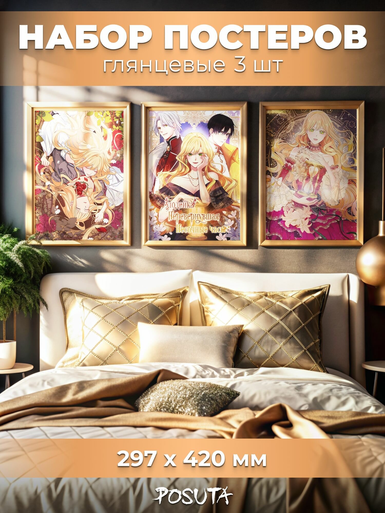 Постеры манга Злодейка перевернувшая песочные часы