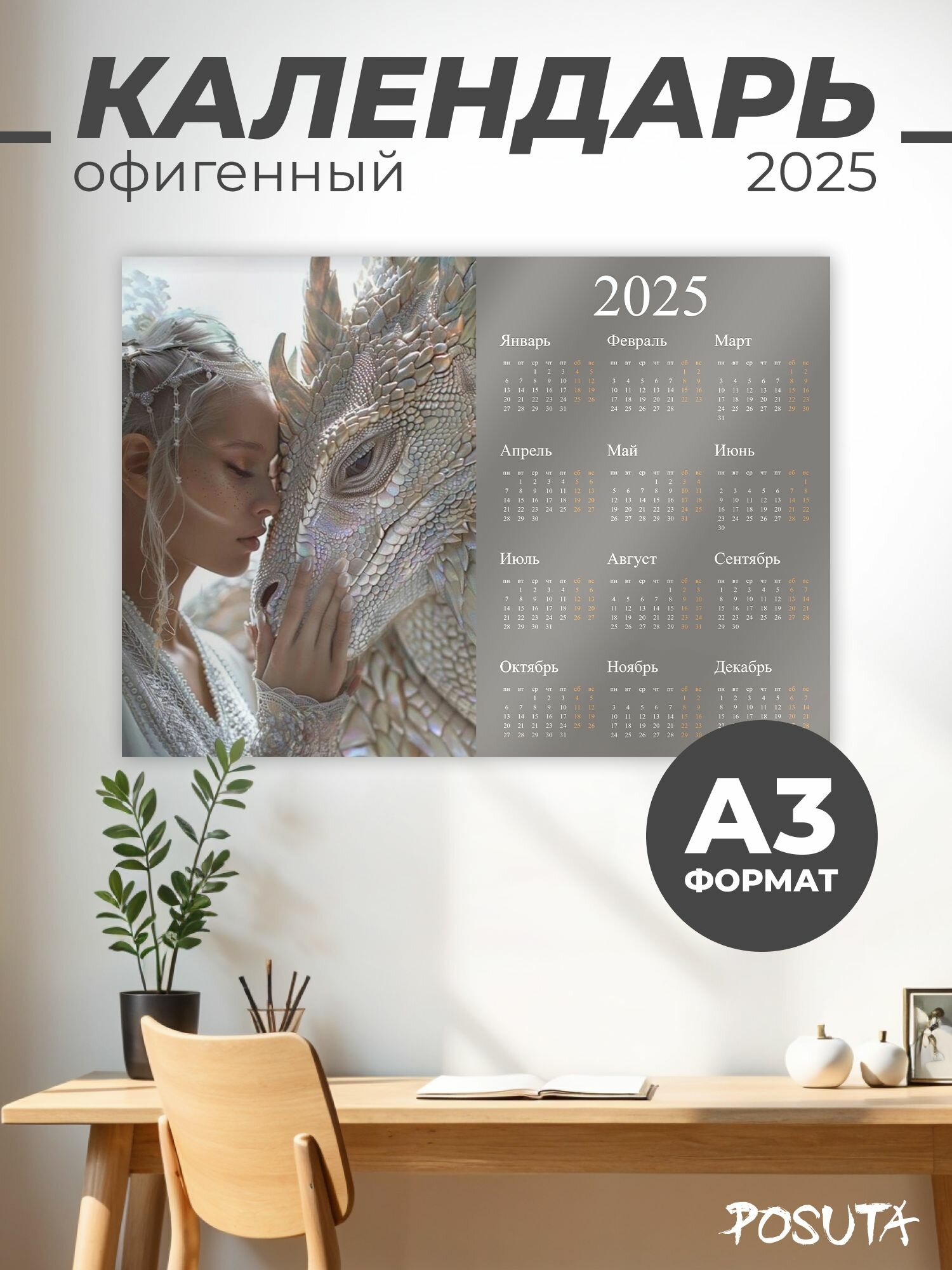 Календарь настенный 2025 год Дракон