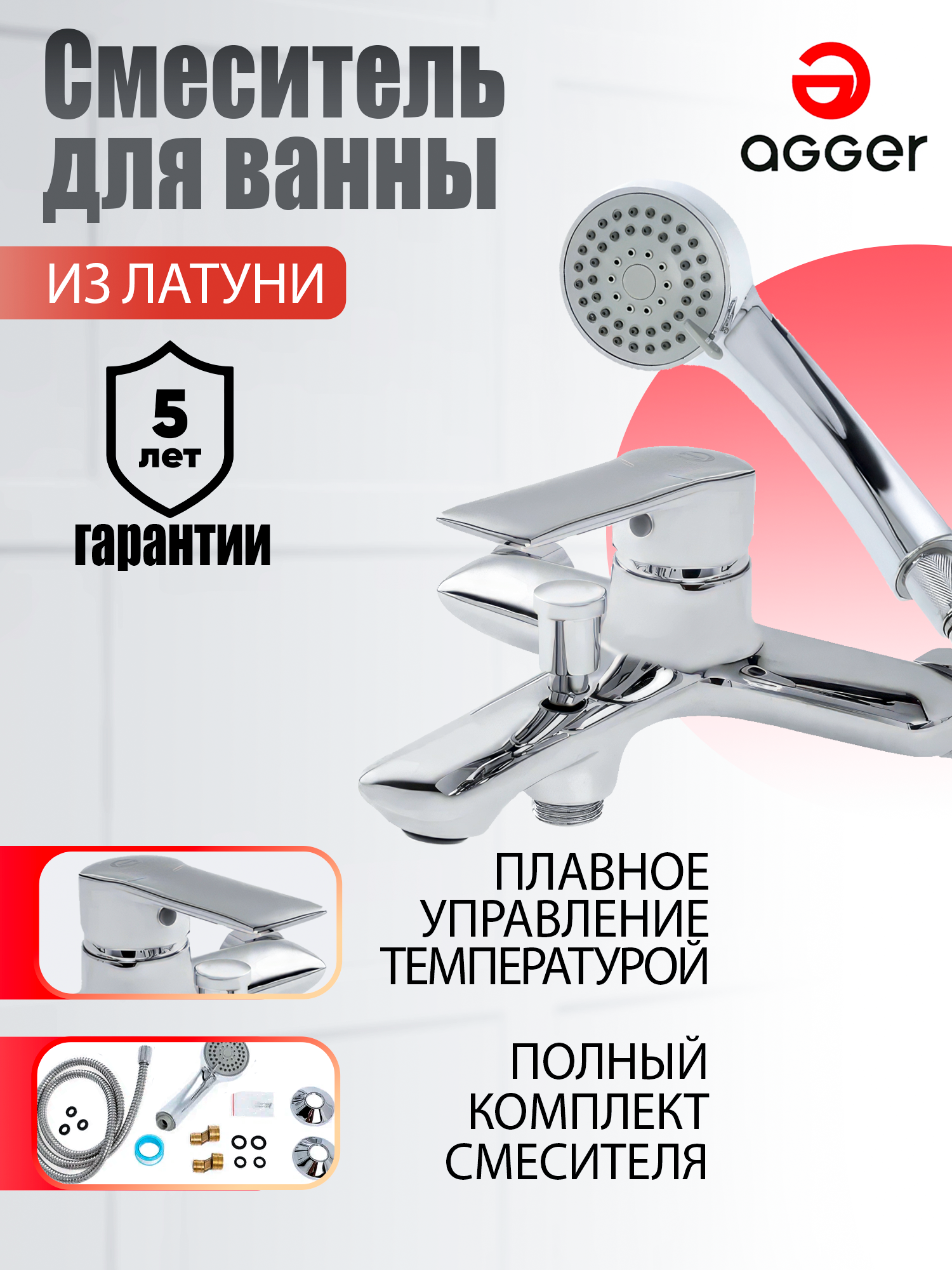 Смеситель для ванны/душа Agger Клин A2410000 с душевым набором, хром