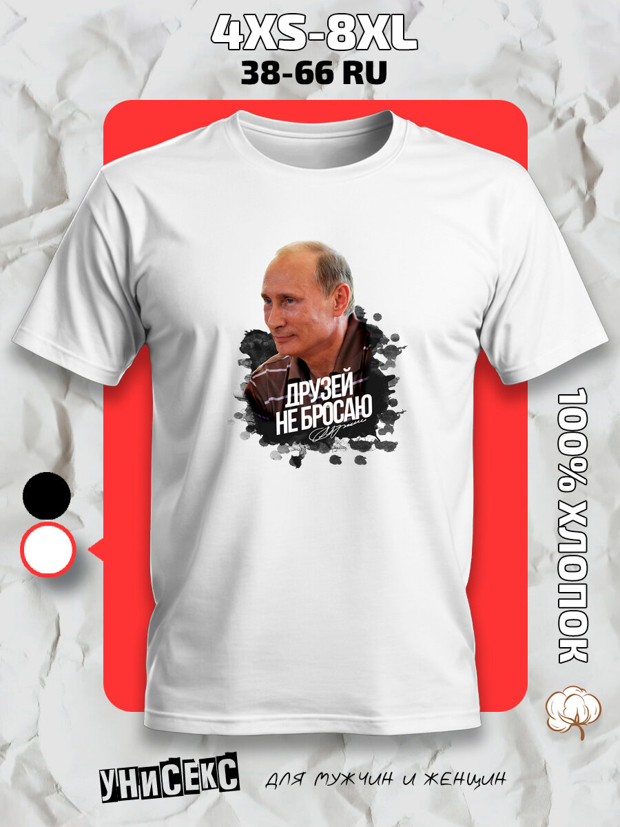 Футболка с принтом Путин друзей не бросаю