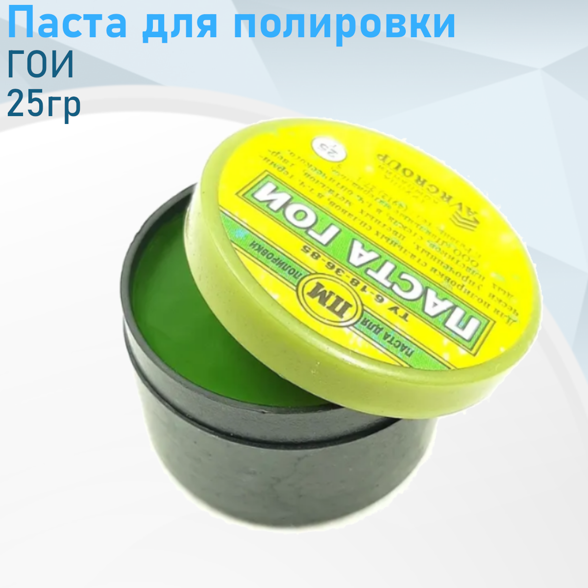 Паста для полировки ГОИ 25гр 3315