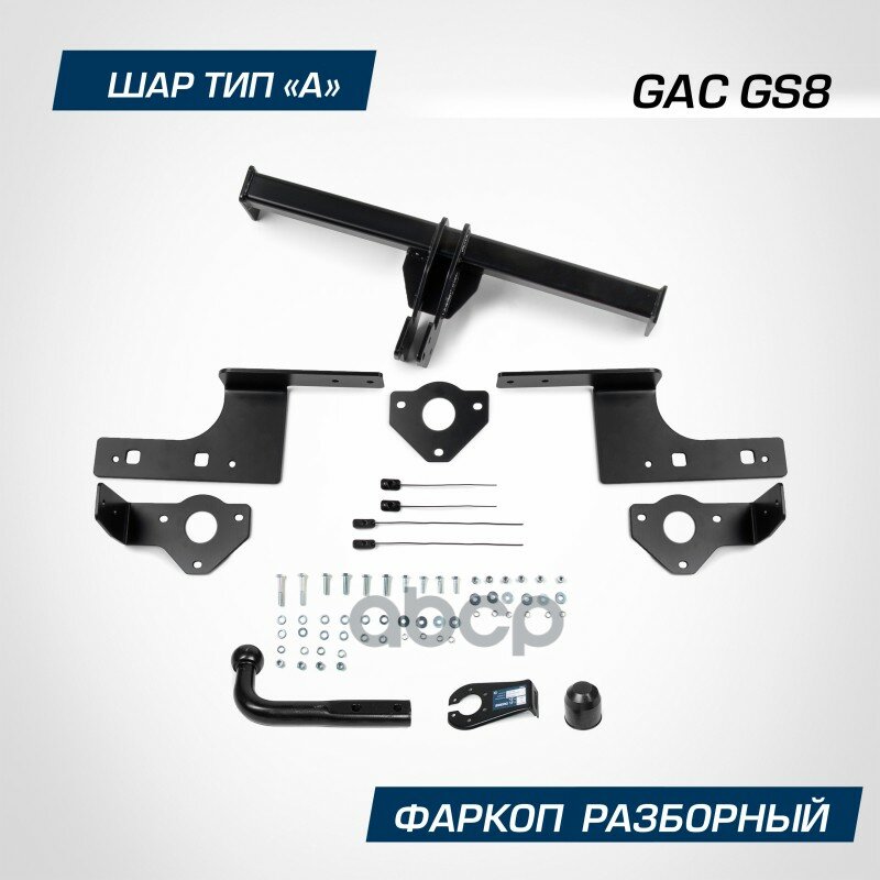 Тягово-сцепное устройство (фаркоп) GAC GS8 (2023-) тип шара A (б/электрики) (Smart-Connect) BERG арт. F9011001
