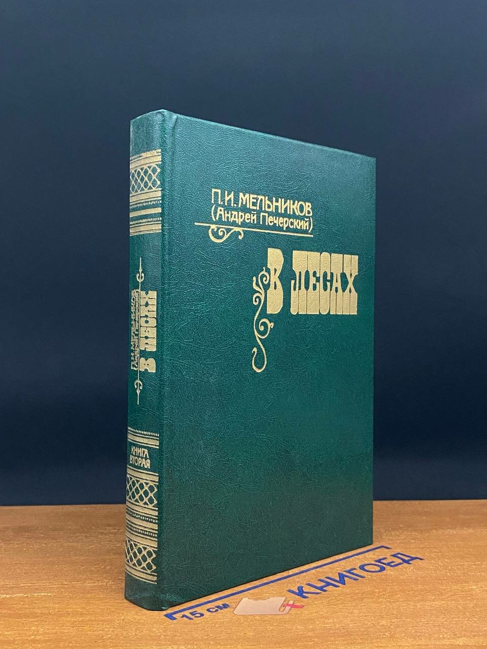 Книга. В лесах. В двух книгах. Книга 2 1984 (2042157776702)