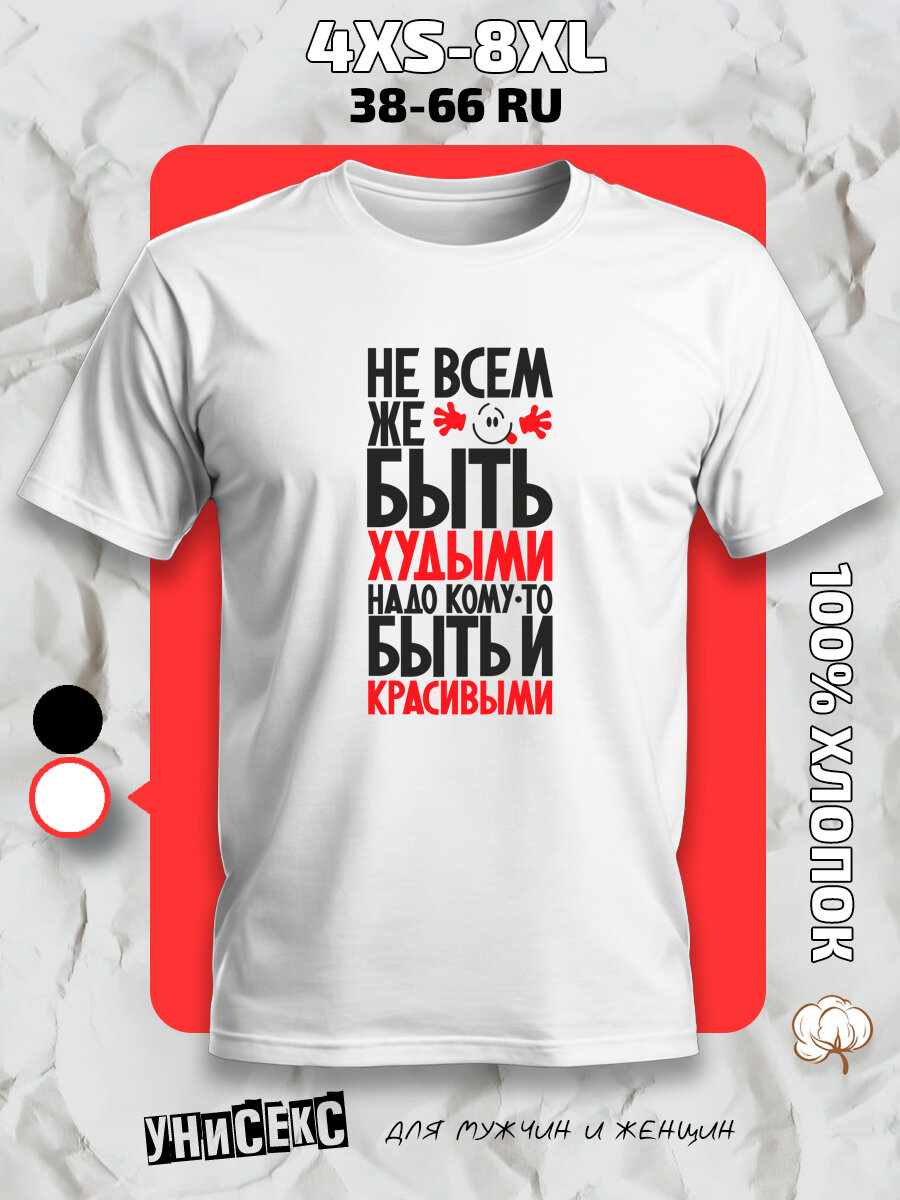Футболка с принтом не всем же быть худыми