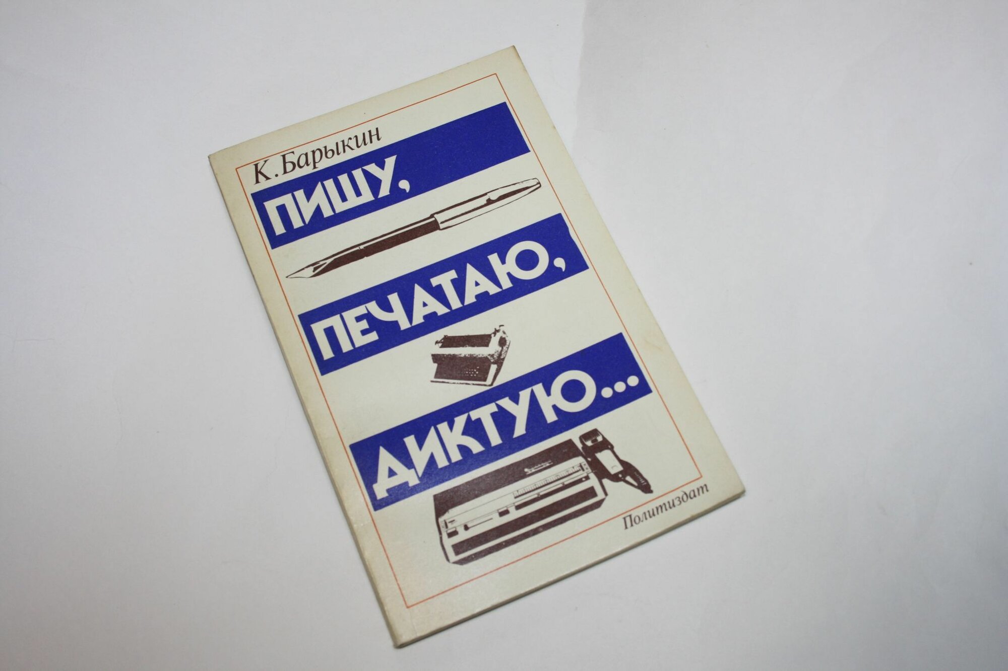 Пишу, печатаю, диктую. Рассказы о журналистском инструментарии. История. Техника применения. Разбор практики. Советы