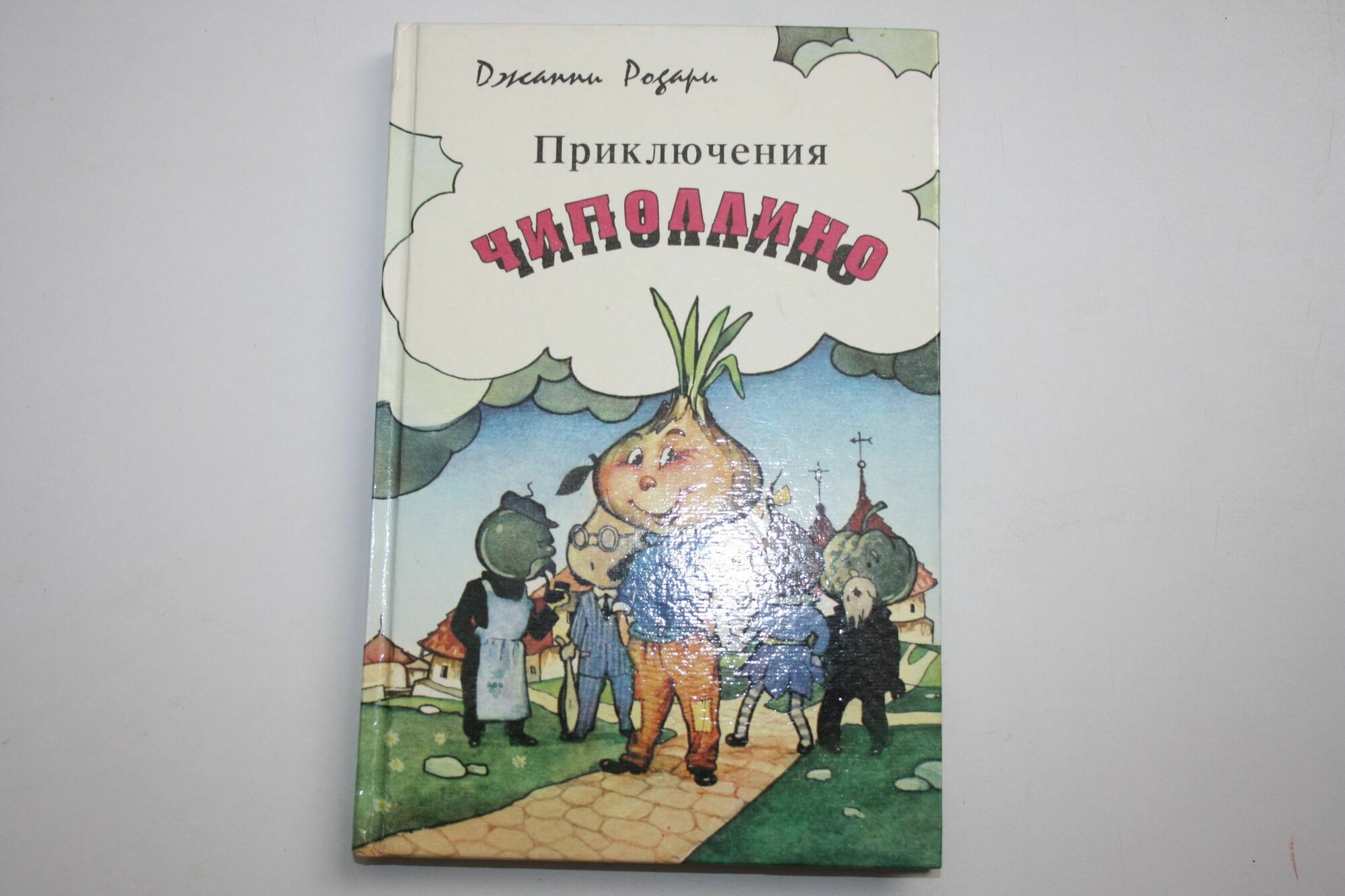 Приключения Чиполлино. Сказочная повесть