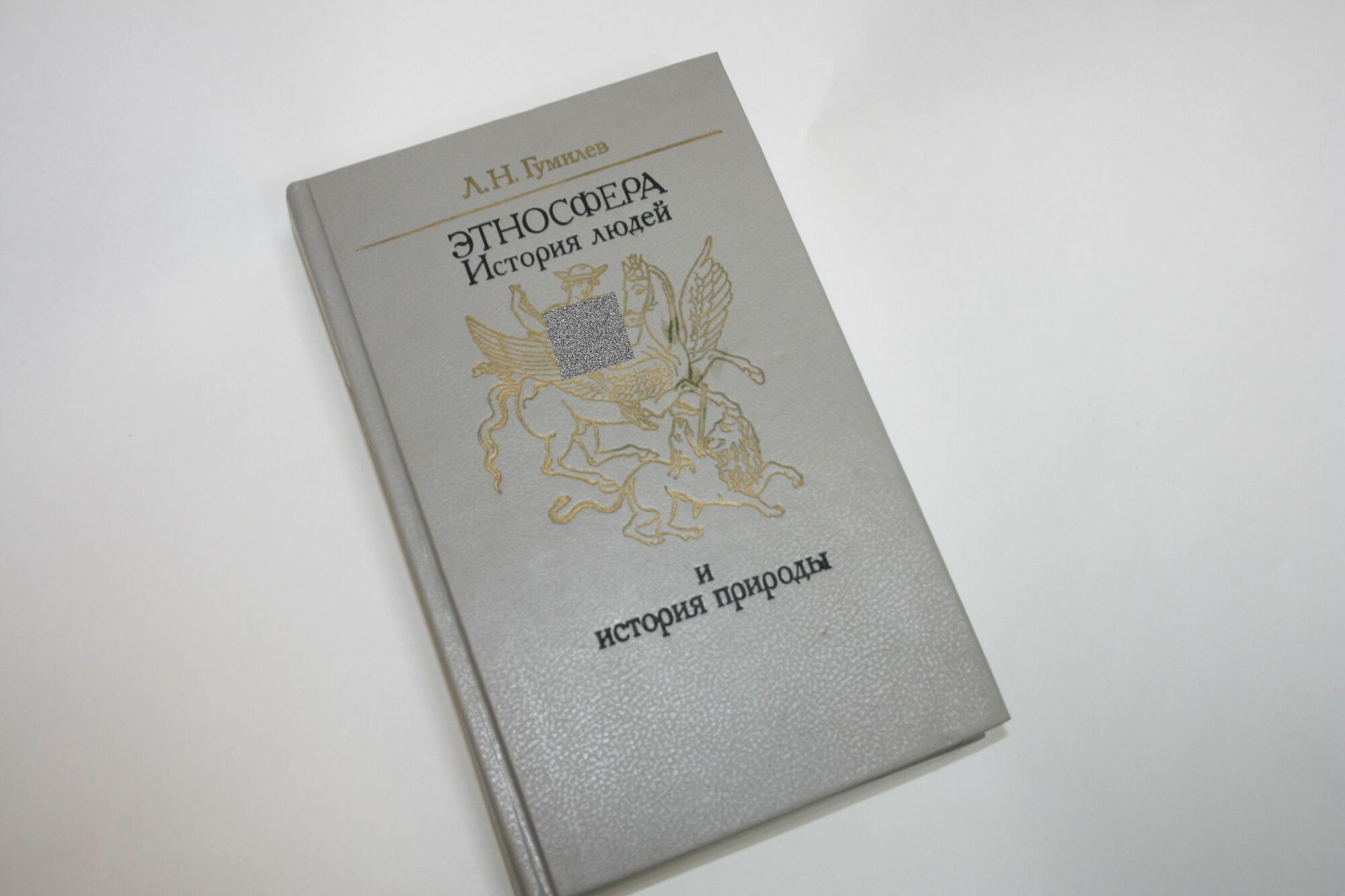 Этносфера: История людей и история природы