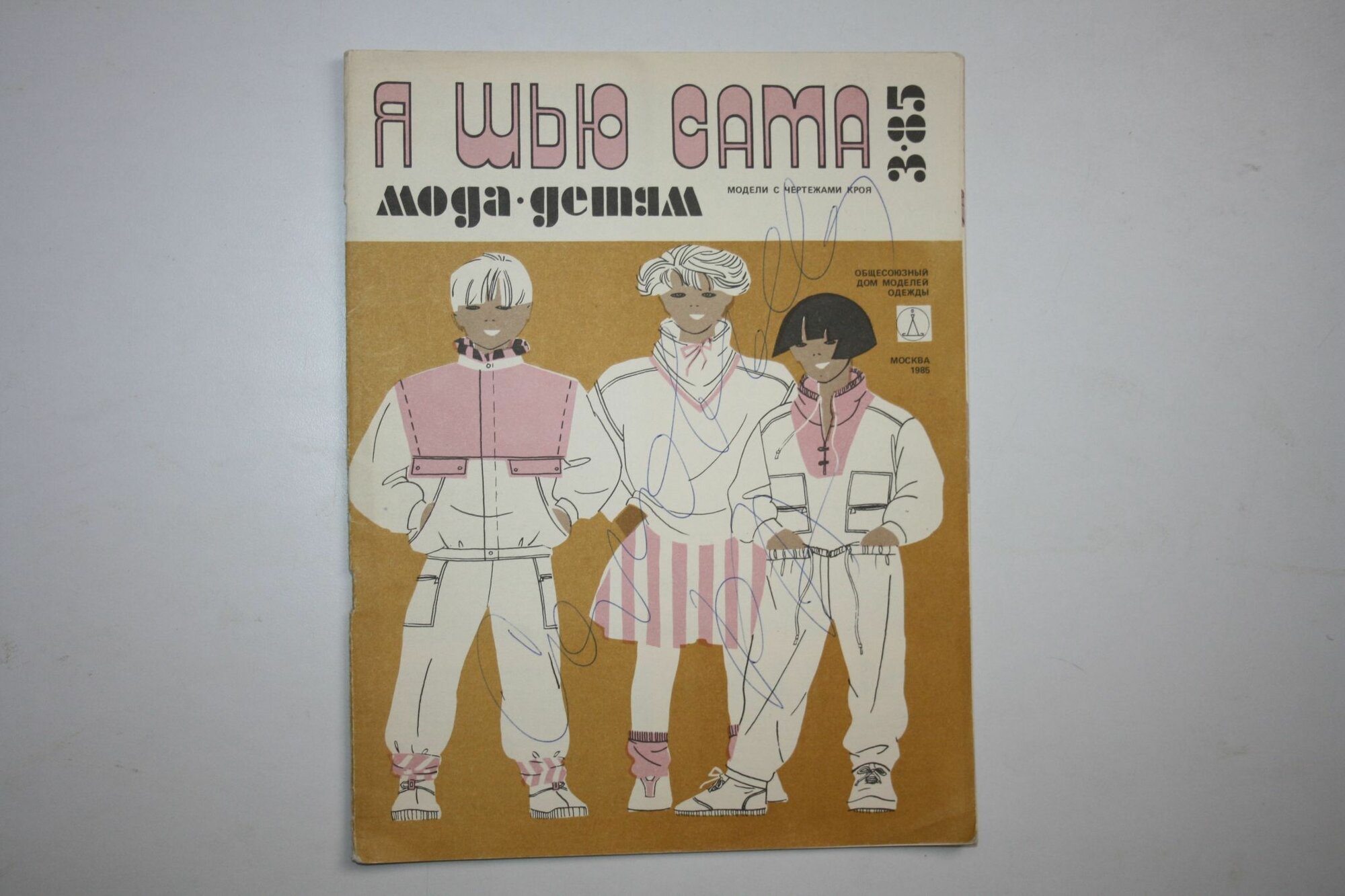 Я шью сама. Мода - детям. Модели с чертежами кроя № 3, 1985 г