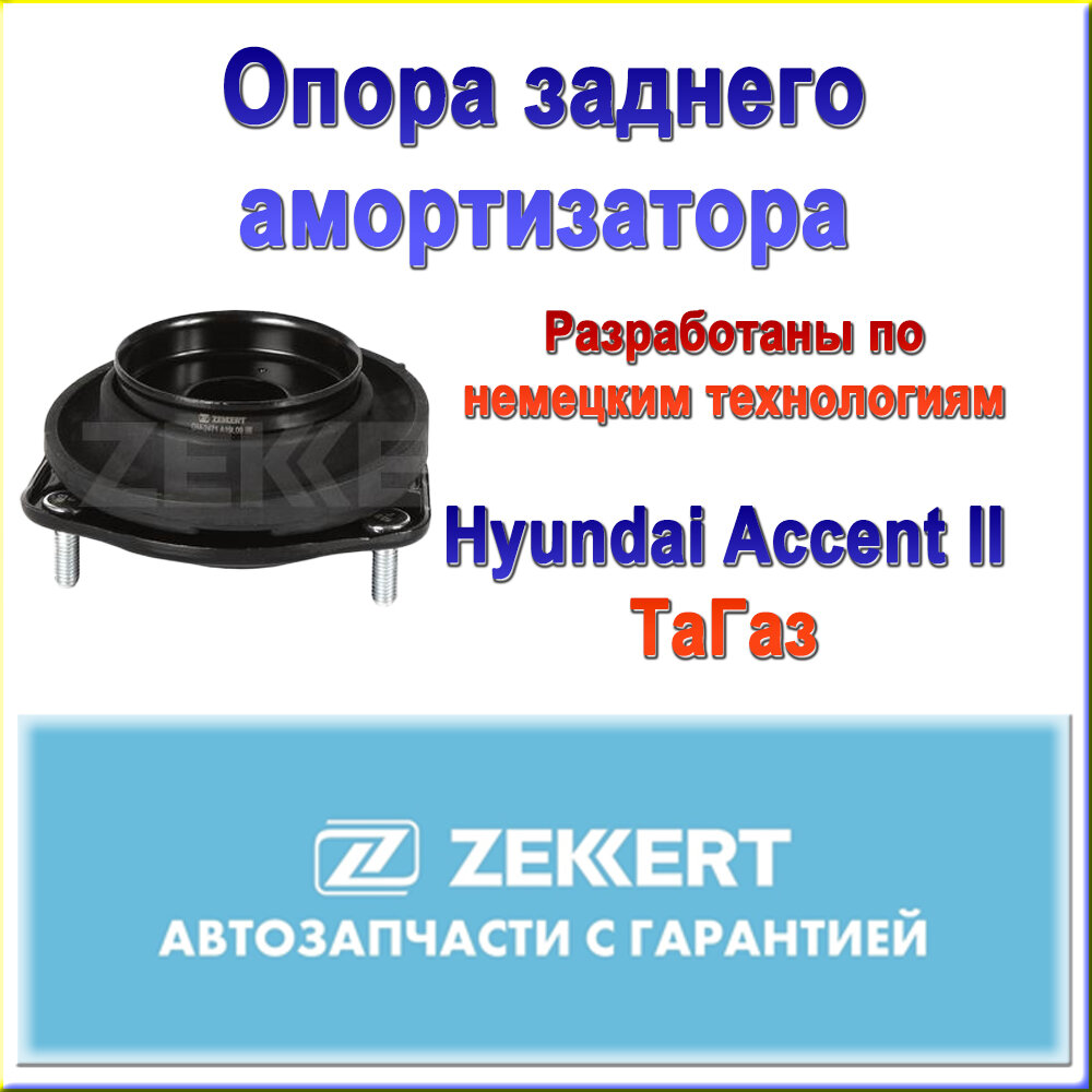 55320-25000. Опора заднего амортизатора ZEKKERT. Для Hyundai Accent II Тагаз
