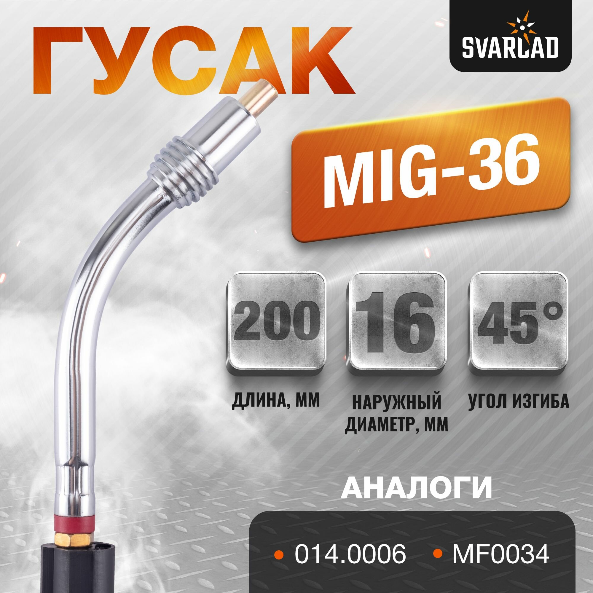 Гусак MIG-36 (014.0006/MF0034)