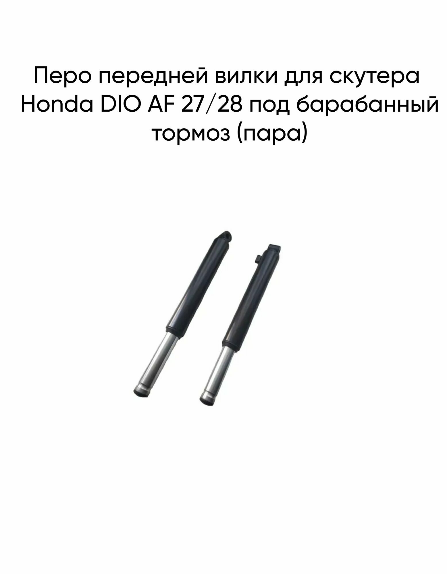 Перо передней вилки для скутера Honda DIO AF 27/28 под барабанный тормоз (пара)