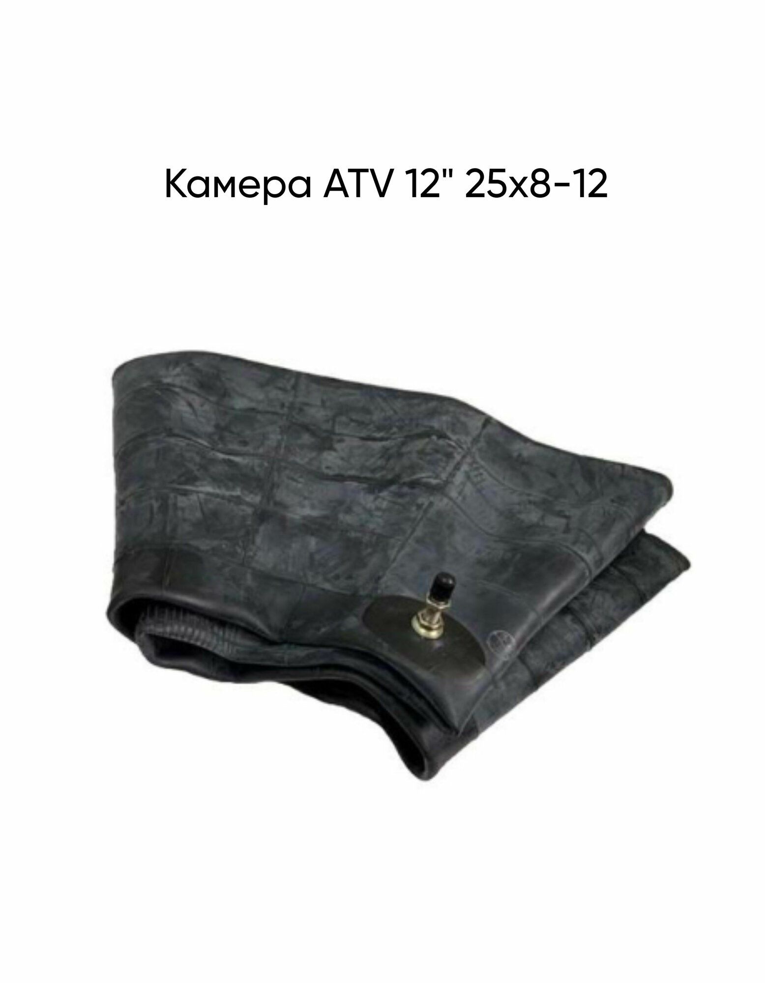 Камера ATV 12" 25х8-12