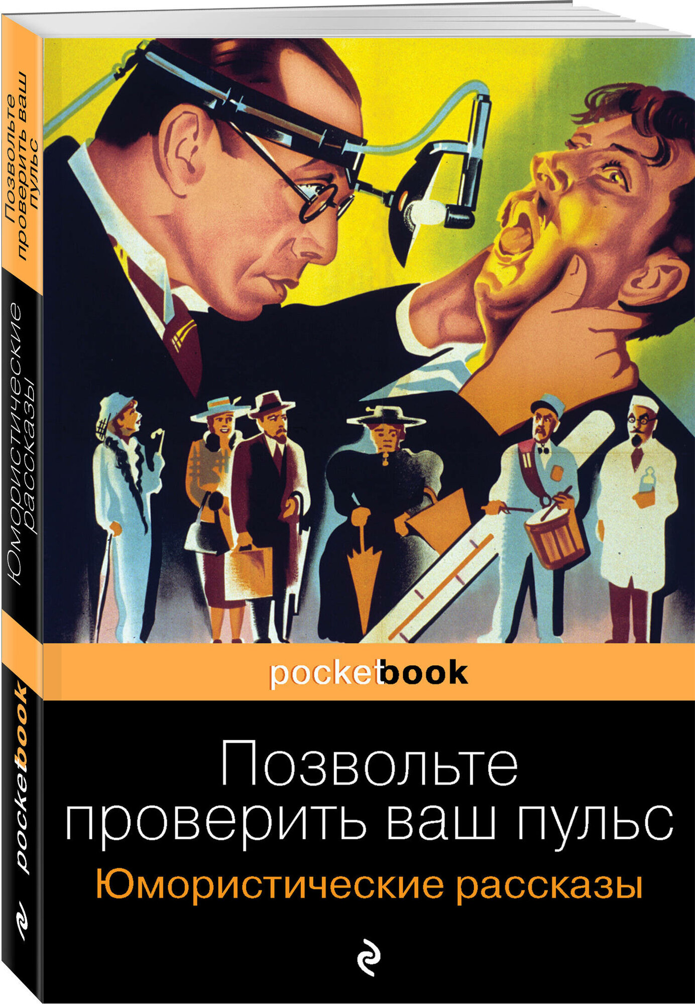 О. Генри, Твен М, Джером Дж. К, Мопассан Г. де. Позвольте проверить ваш пульс. Юмористические рассказы